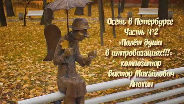 МУЗЫКА Осень в Петербурге №2 ДЖАЗ ИМПРОВИЗАЦИЯ композитор Виктор Анохин #piano #instrumental #jazz