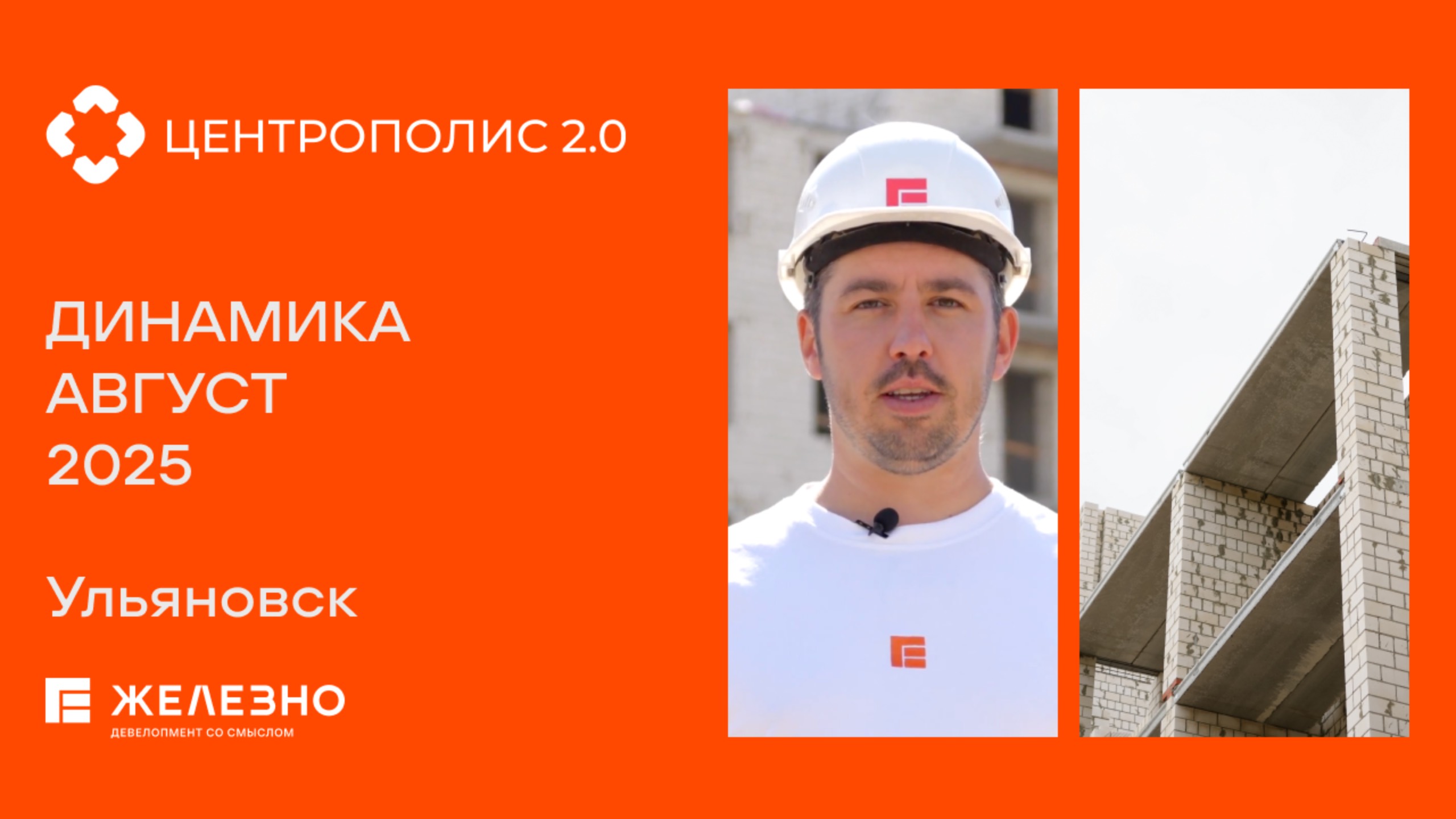 Центрополис 2.0: ход строительства за август