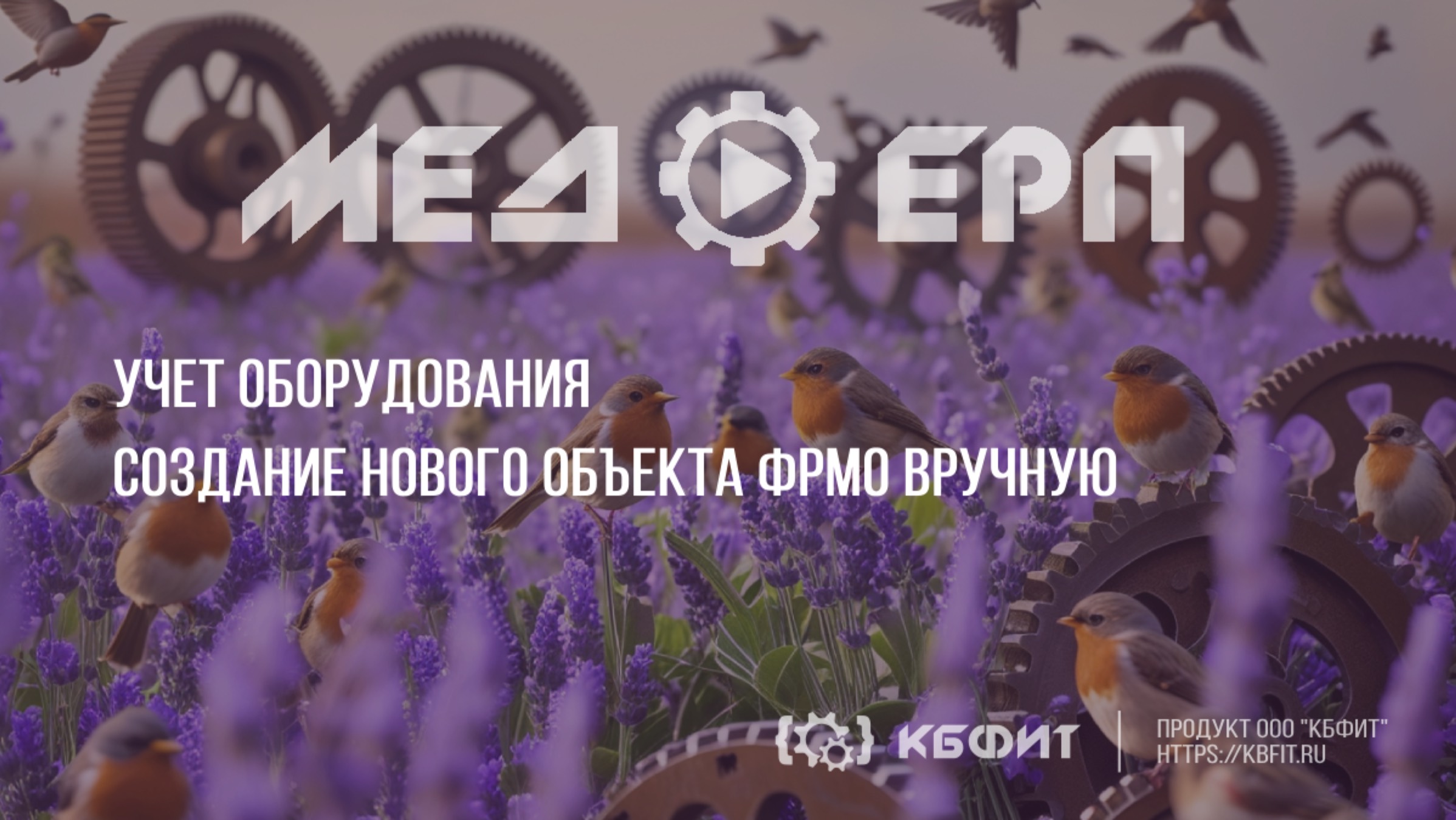 КБФИТ: МЕДЕРП. Учет оборудования: Создание нового объекта ФРМО вручную