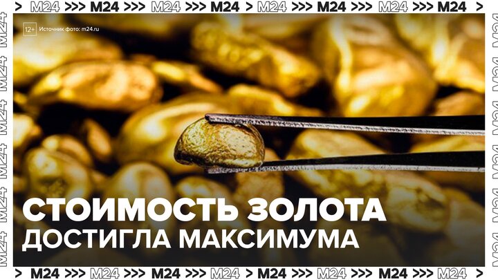 Стоимость золота достигла исторического максимума - Москва 24