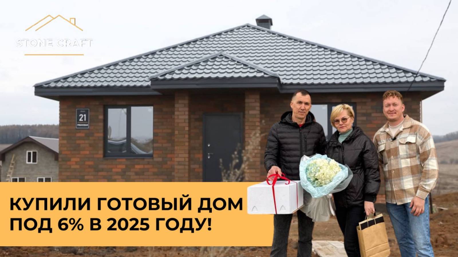 КУПИЛИ ГОТОВЫЙ ДОМ ПОД 6% В 2025 ГОДУ!