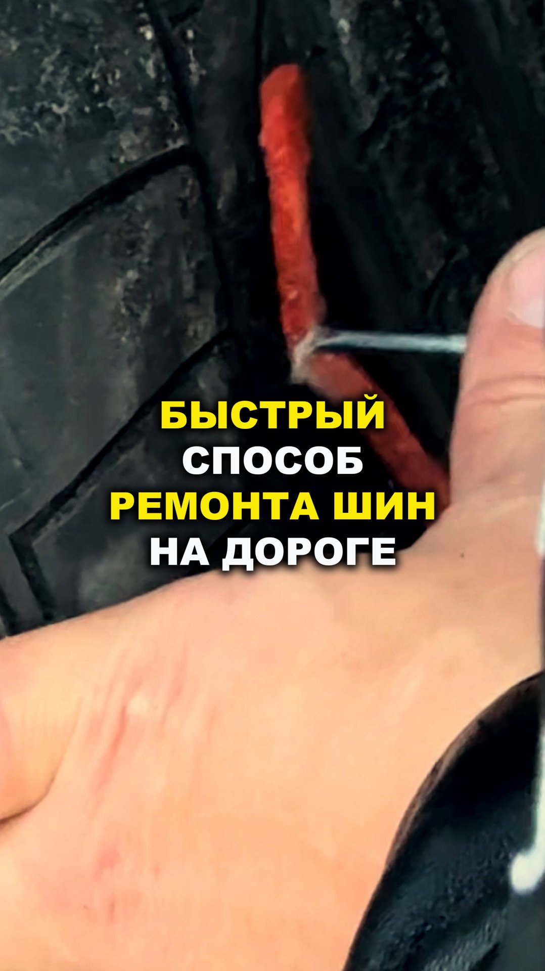 Заклеить прокол колеса на дороге быстро