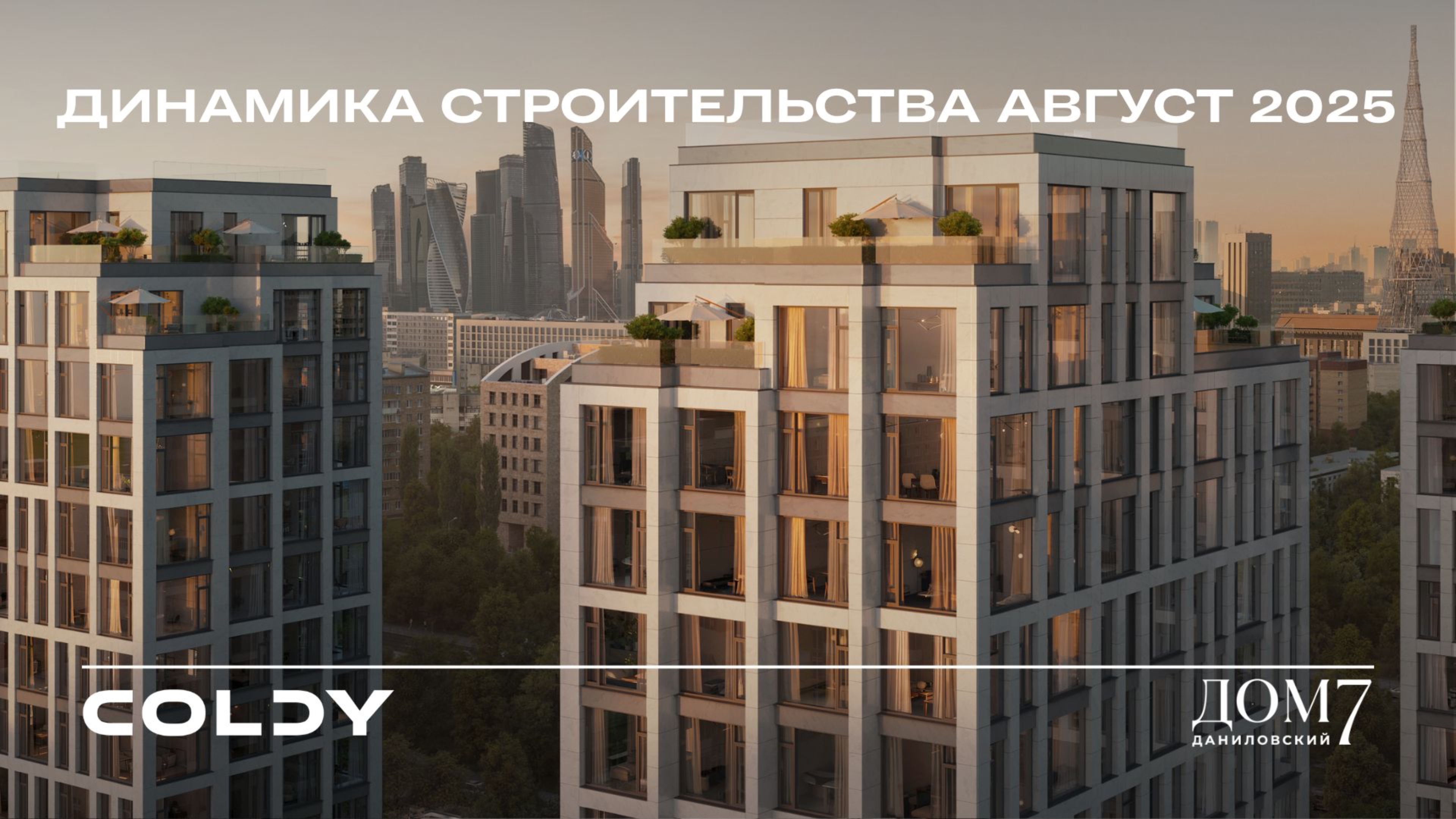 Динамика строительства Дом 7 Даниловский | 2025 Август