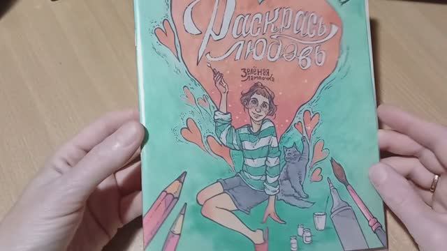 Раскраска Раскрась любовь Красивая и необычная рисовка