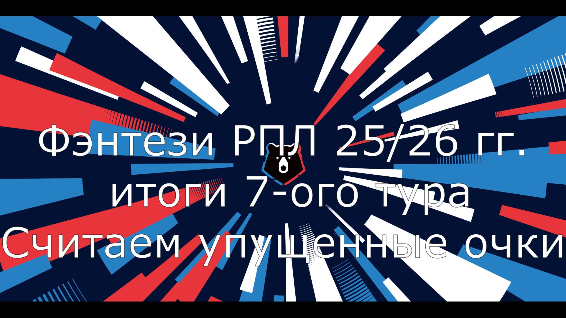 Фэнтези РПЛ 25/26. Итоги 7-ого тура. Считаем упущенные очки