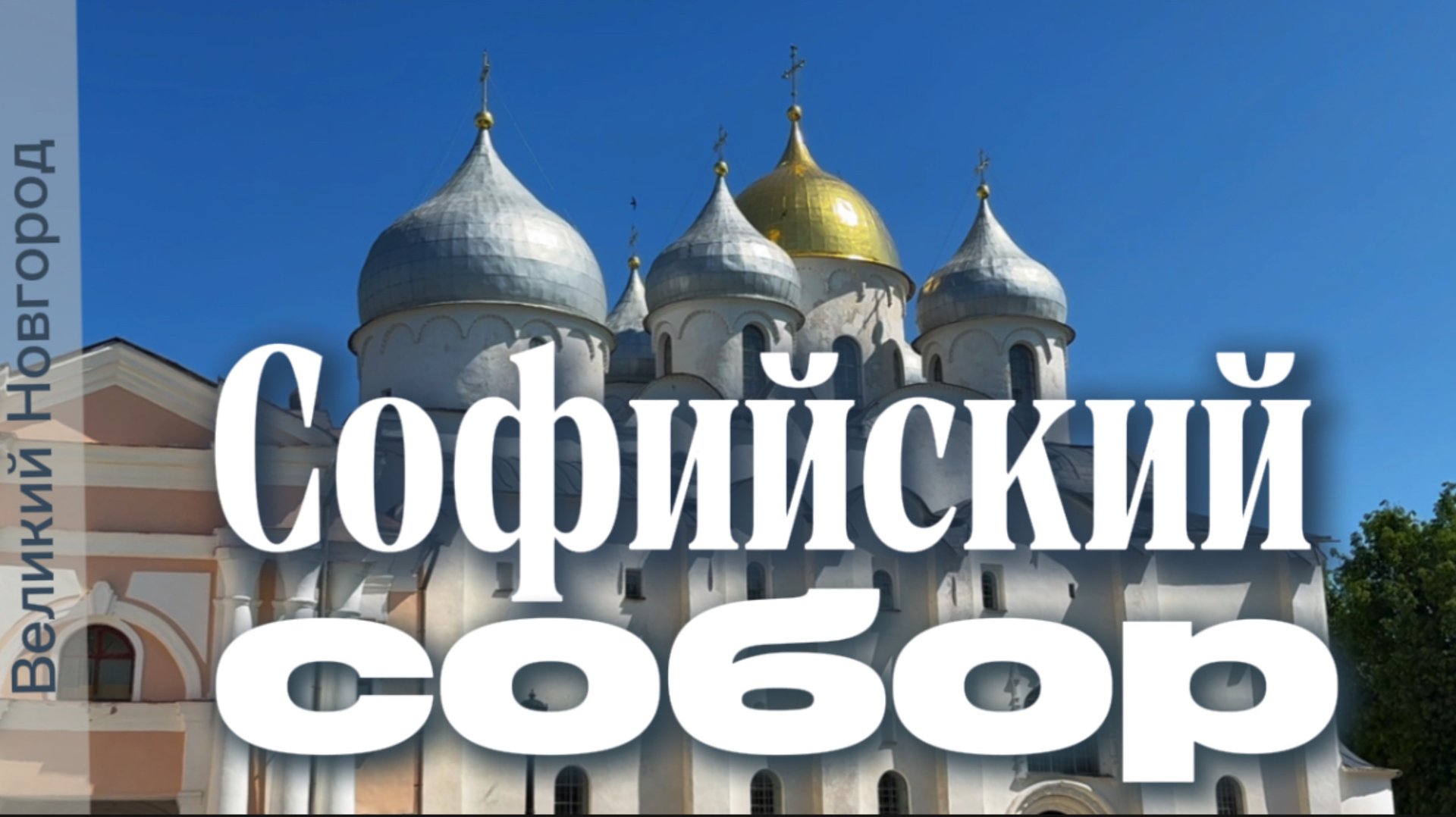 Великий Новгород. Софийский собор
