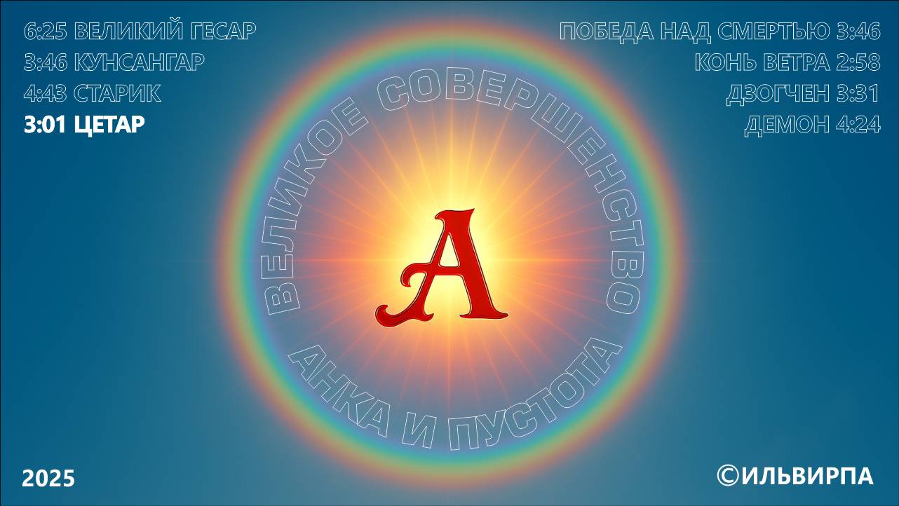 Це-тар (Tse-tar)