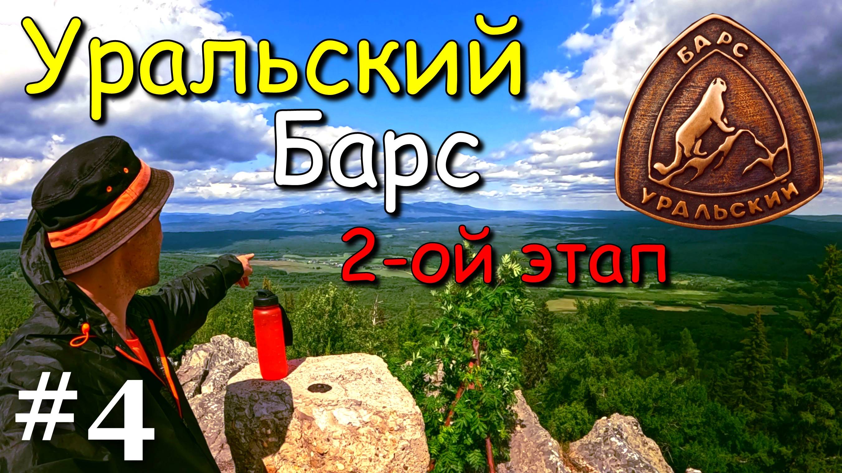 #4 Уральский Барс 2-ой этап. Верхнеаршинский, ст.Рудники, г.Баштур, д.Николаевка.