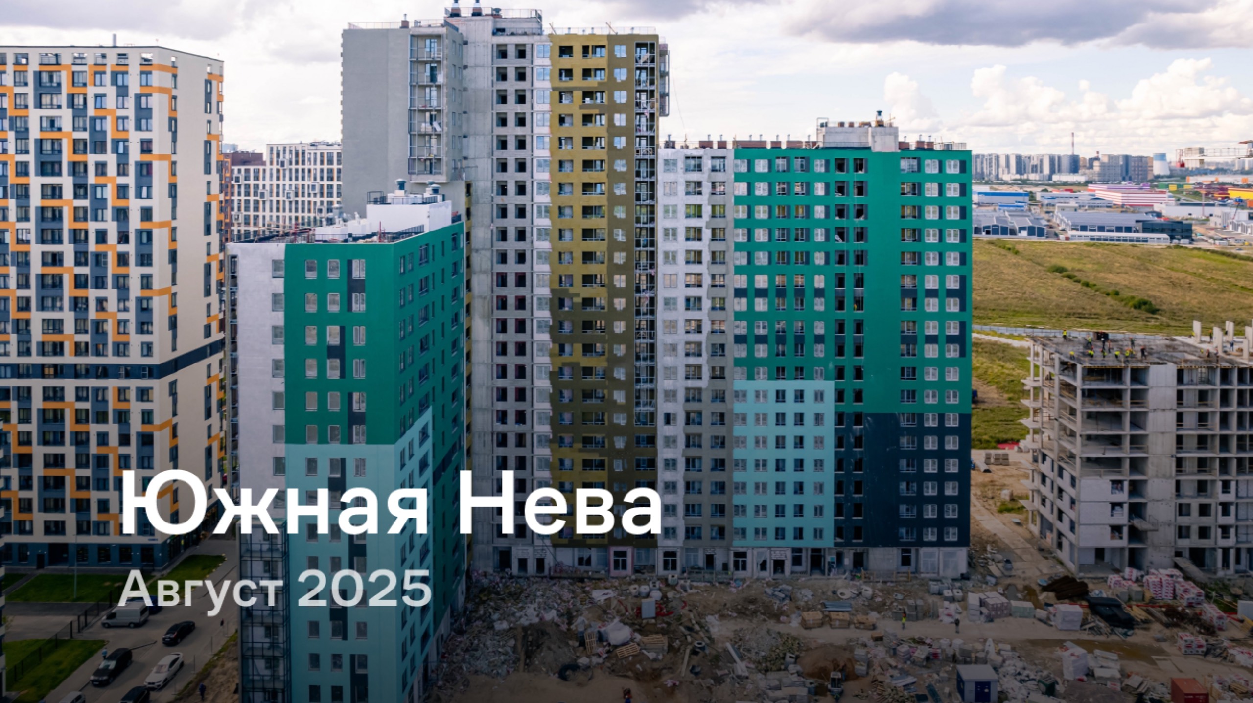 «Южная Нева» / август 2025
