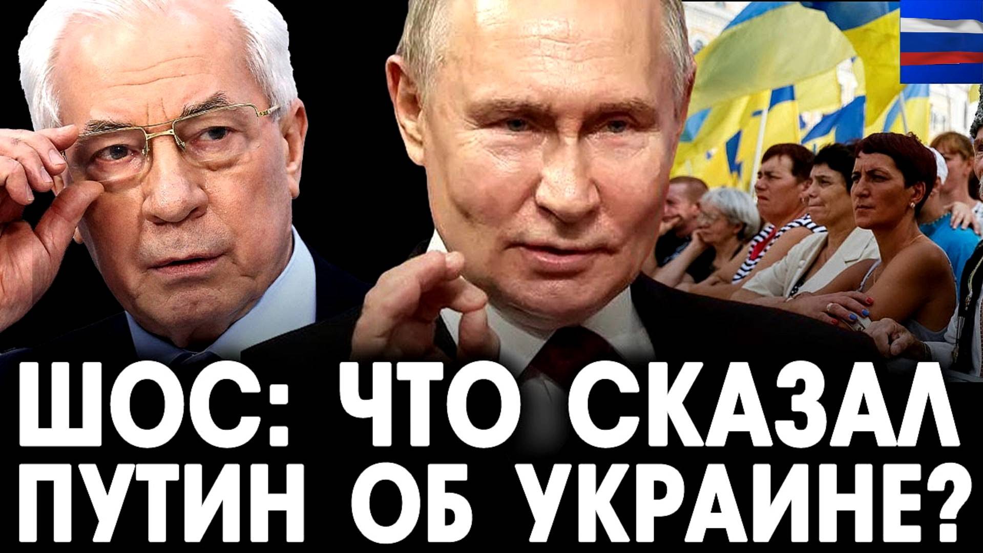 НИКОЛАЙ АЗАРОВ / ШОС ПУТИН ОБ УКРАИНЕ. ЗАМЕРЗНЕТ ЛИ УКРАИНА ЭТОЙ ЗИМОЙ? Новости