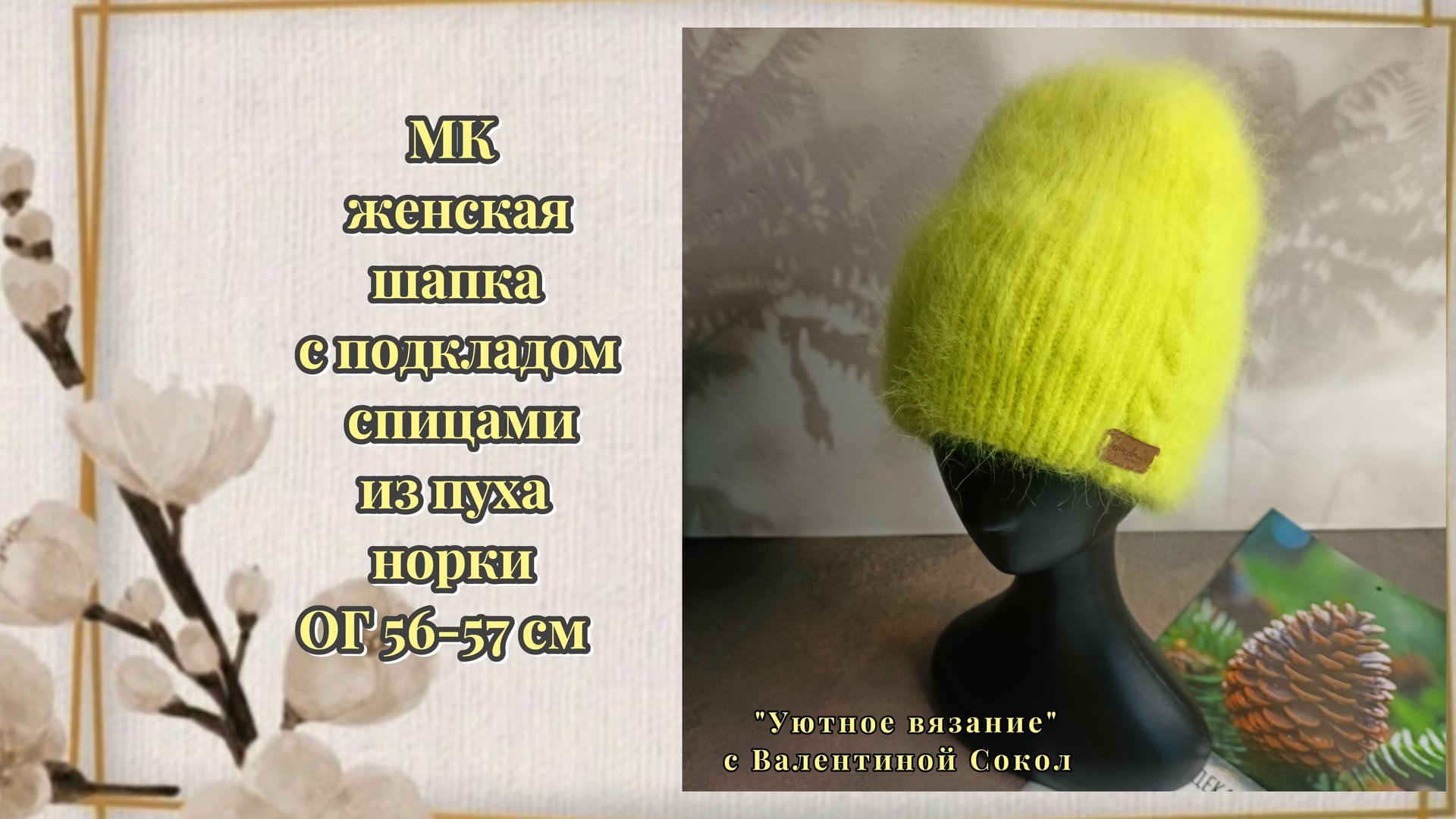 "Вязание женской шапки из пуха норки спицами: подробный мастер-класс"