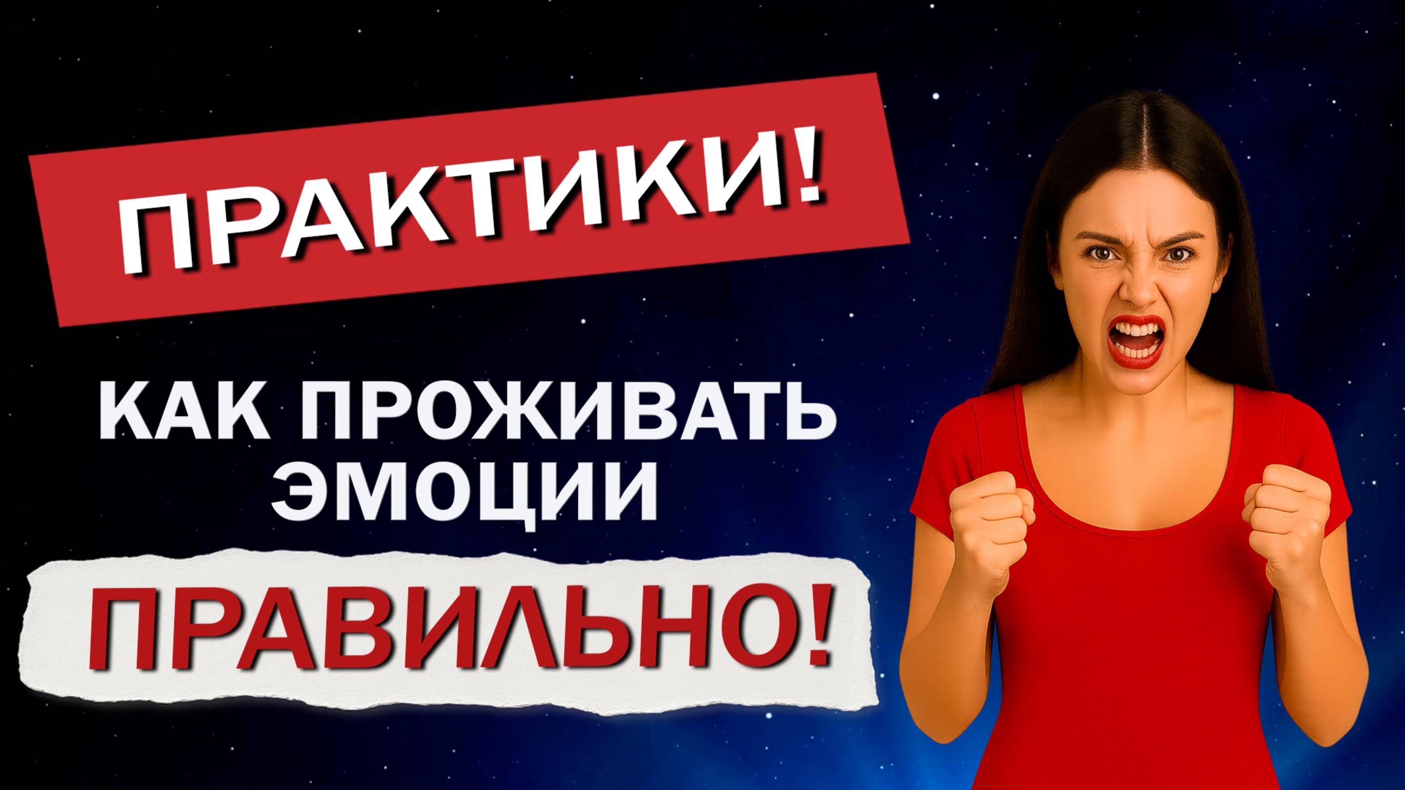 Как проживать эмоции правильно - ПРАКТИКИ - Как не срываться на близких и не разрушать себя