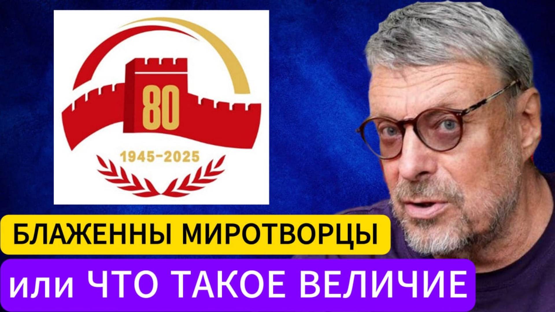 Девятов А. П. "Блаженны миротворцы или Что такое величие" 2025-09-02