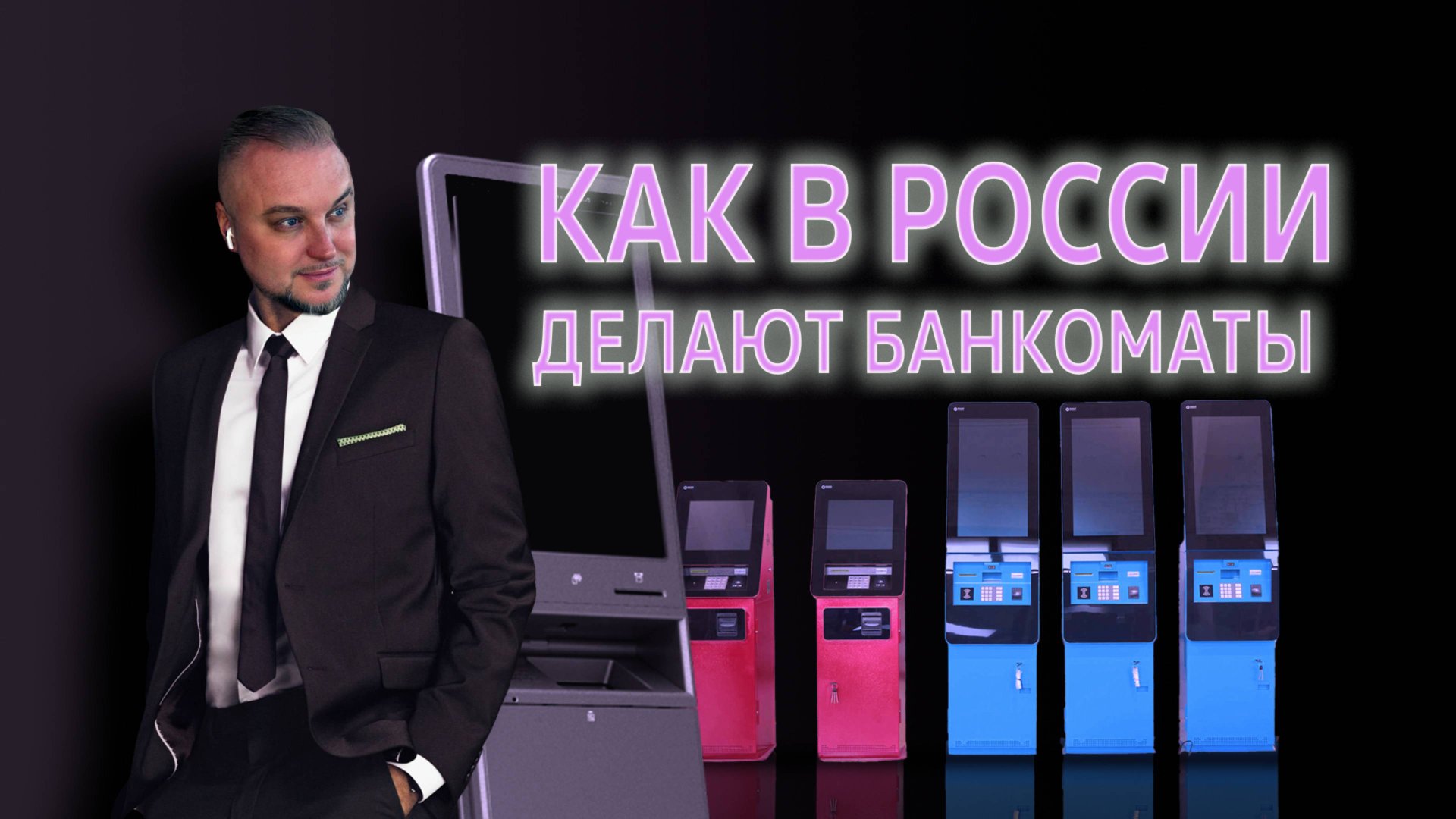 Как у нас банкоматы решили делать