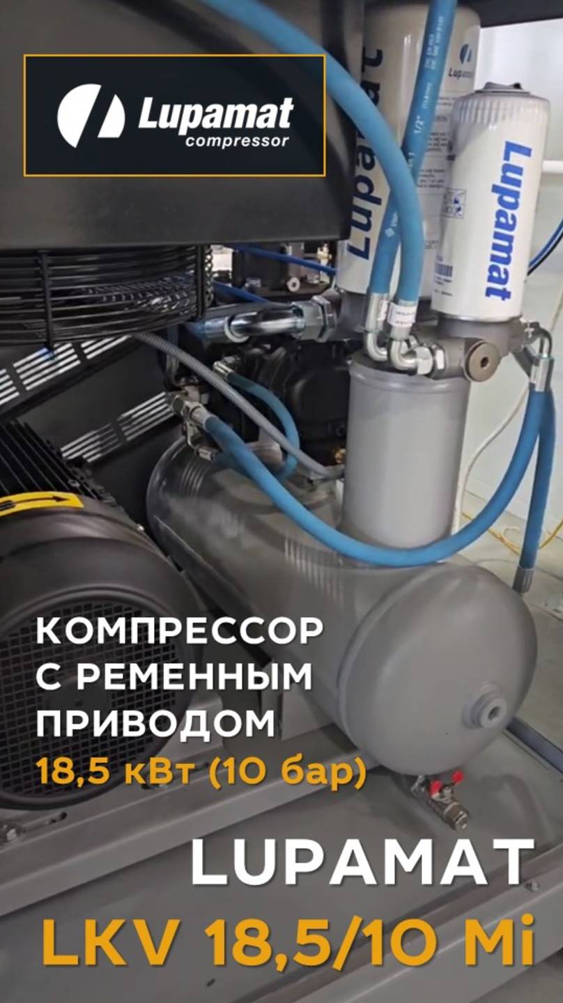 Компрессор с ременным приводом LUPAMAT LKV 18,5/10 Mi