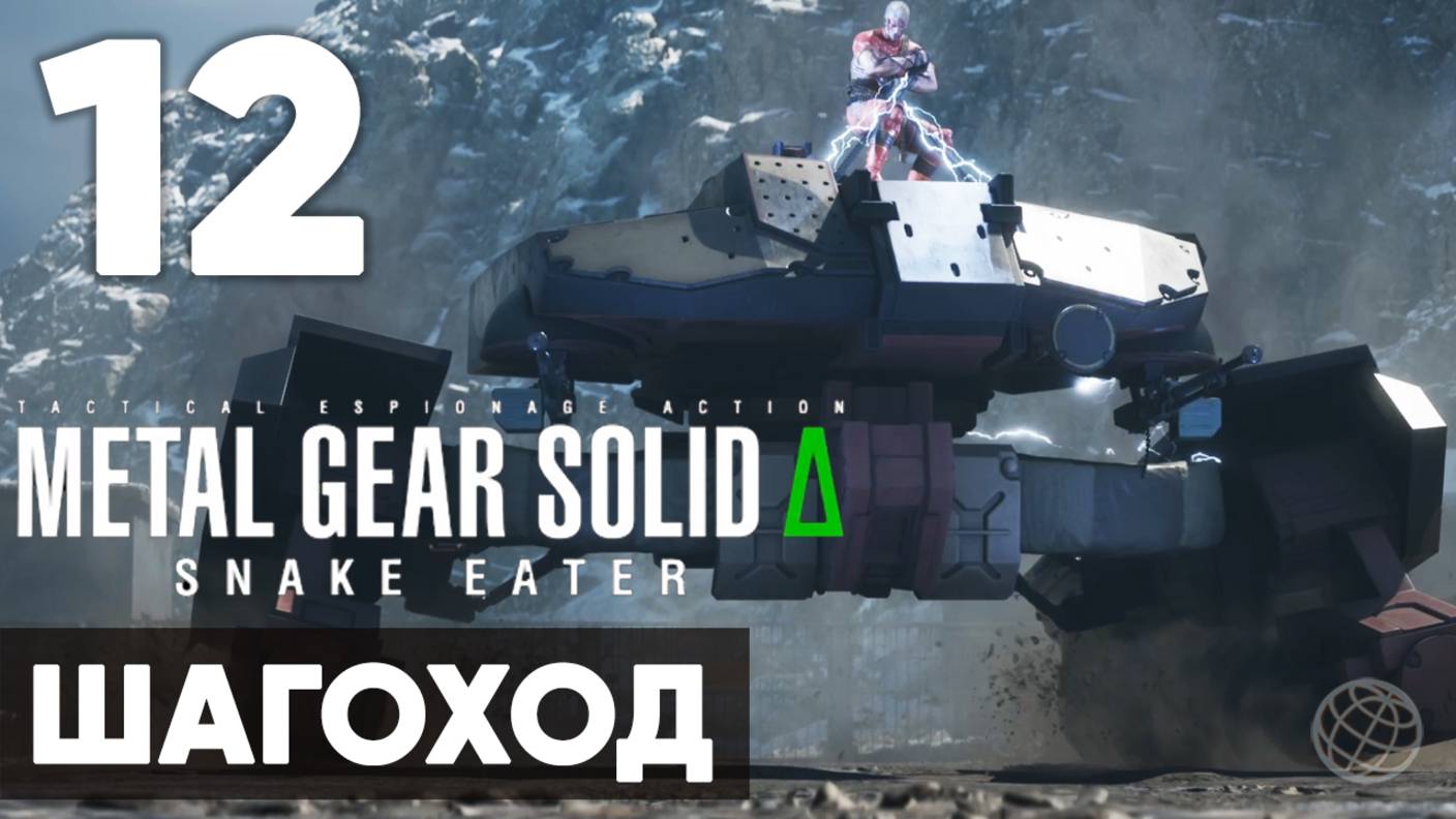 METAL GEAR SOLID DELTA Δ: SNAKE EATER ➤ Прохождение на русском без комментариев ➤ Часть 12 Шагоход