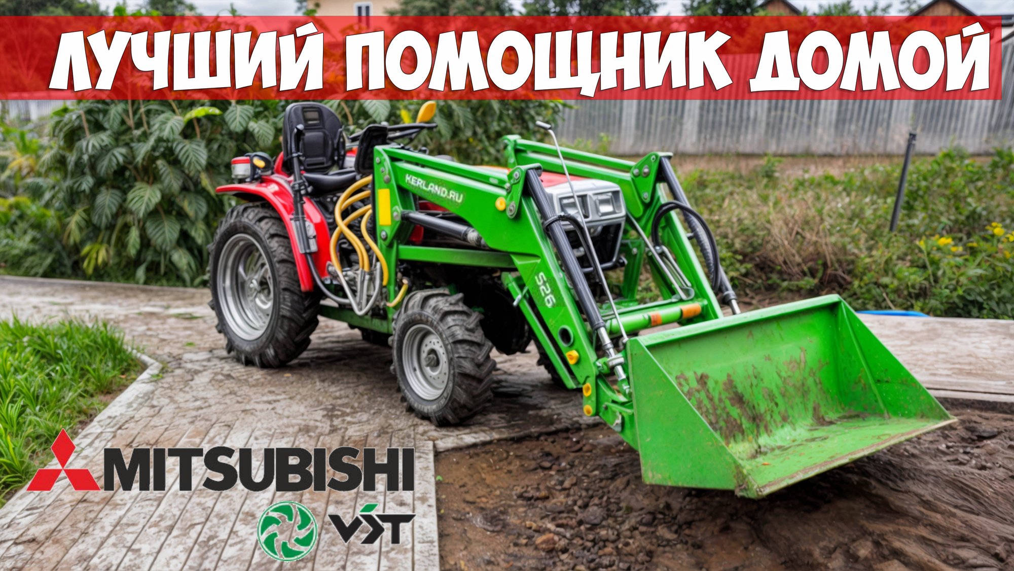 Новинка! 4 цилиндра, в номинале 27л.с. за 1.050.000руб. Mitsubishi VST MT270 4WD