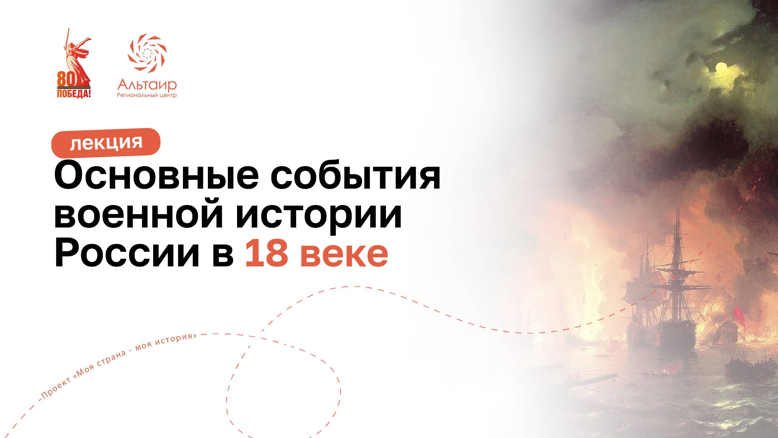 Лекция «Основные события военной истории России в 18 веке»