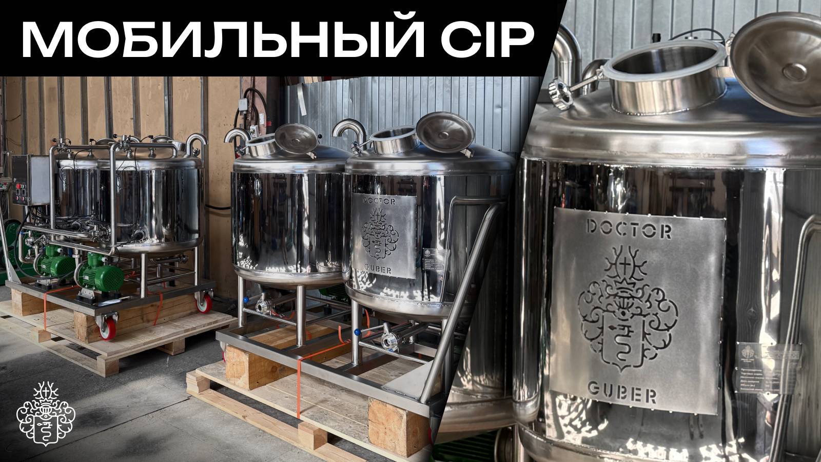 Мобильная CIP-станция для пищевых производств | Обзор