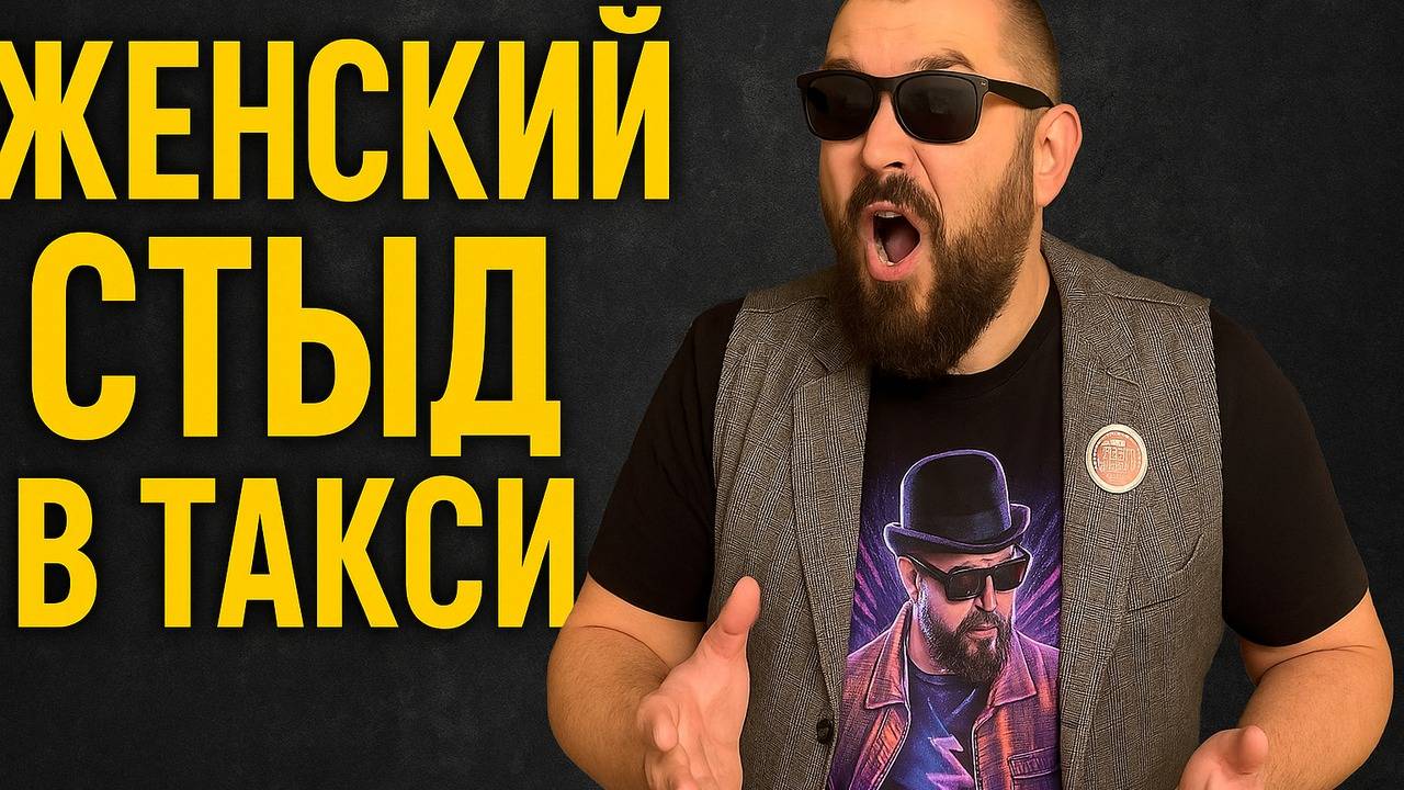 Женский Стыд в Такси: Истерички, Хамки, Стервы и Бабы Быдло! Весь Цвет Женского Безумия в Яндексе.