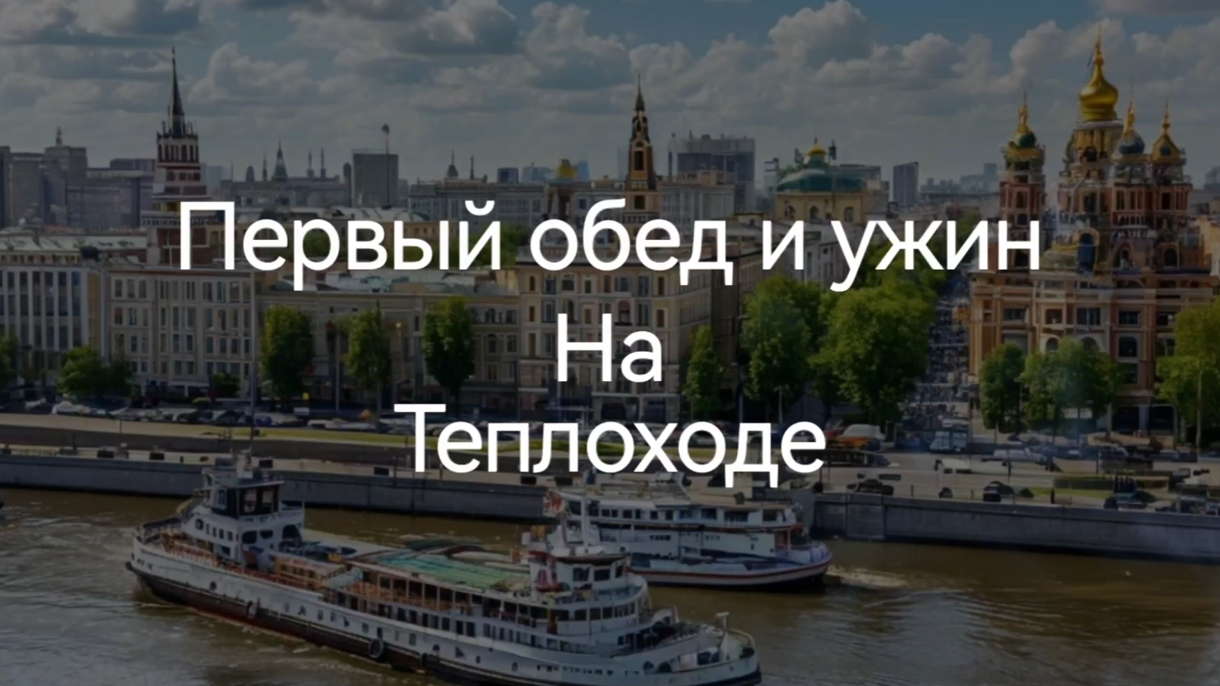Первый в круизе на теплоходе Феликс Дзержинский от компании "ВодоходЪ" обед и ужин.