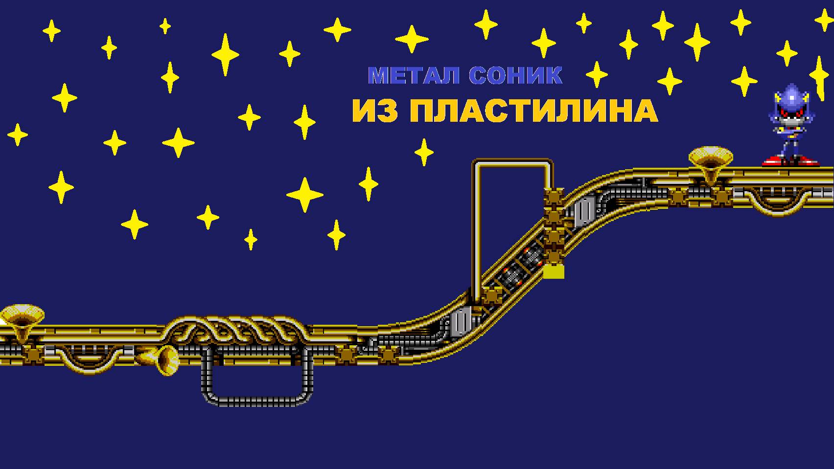 Лепим Метал Соника из пластилина.