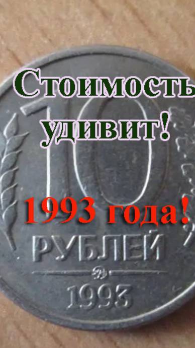 Итоги о том, как распознать ценные 10 рублей 1993 года: Питерская и Московские монеты.