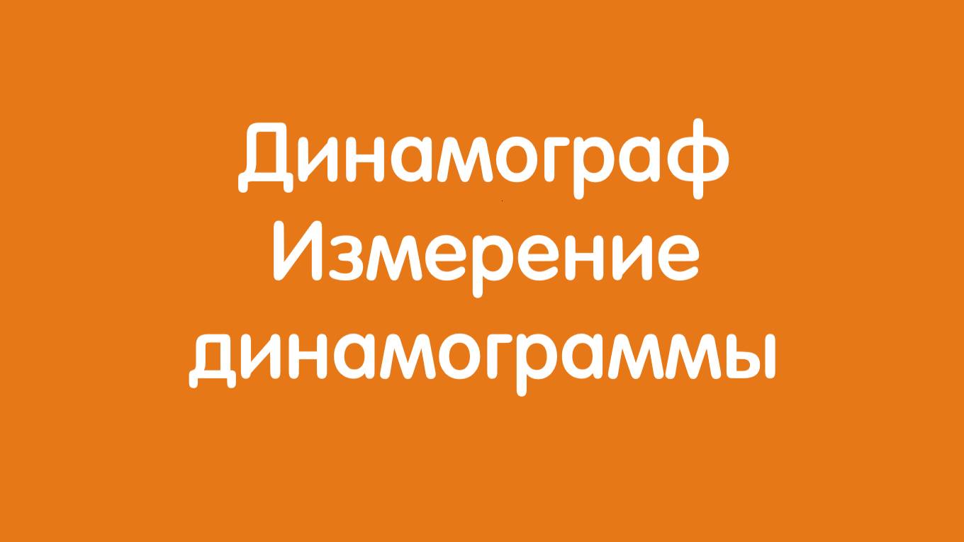 Динамограф "Автон": Измерение динамограммы