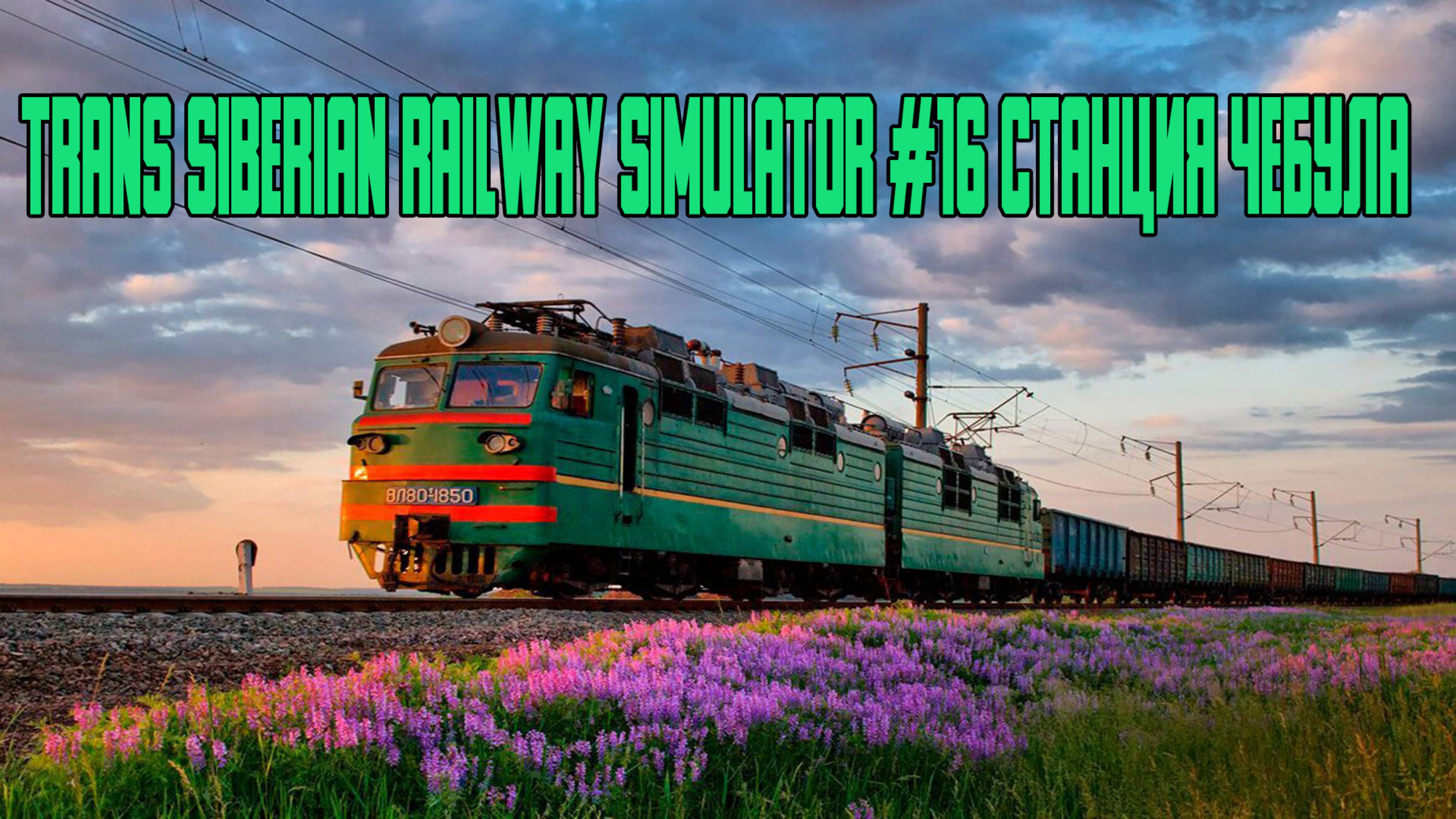 Trans Siberian Railway Simulator #16 Станция Чебула