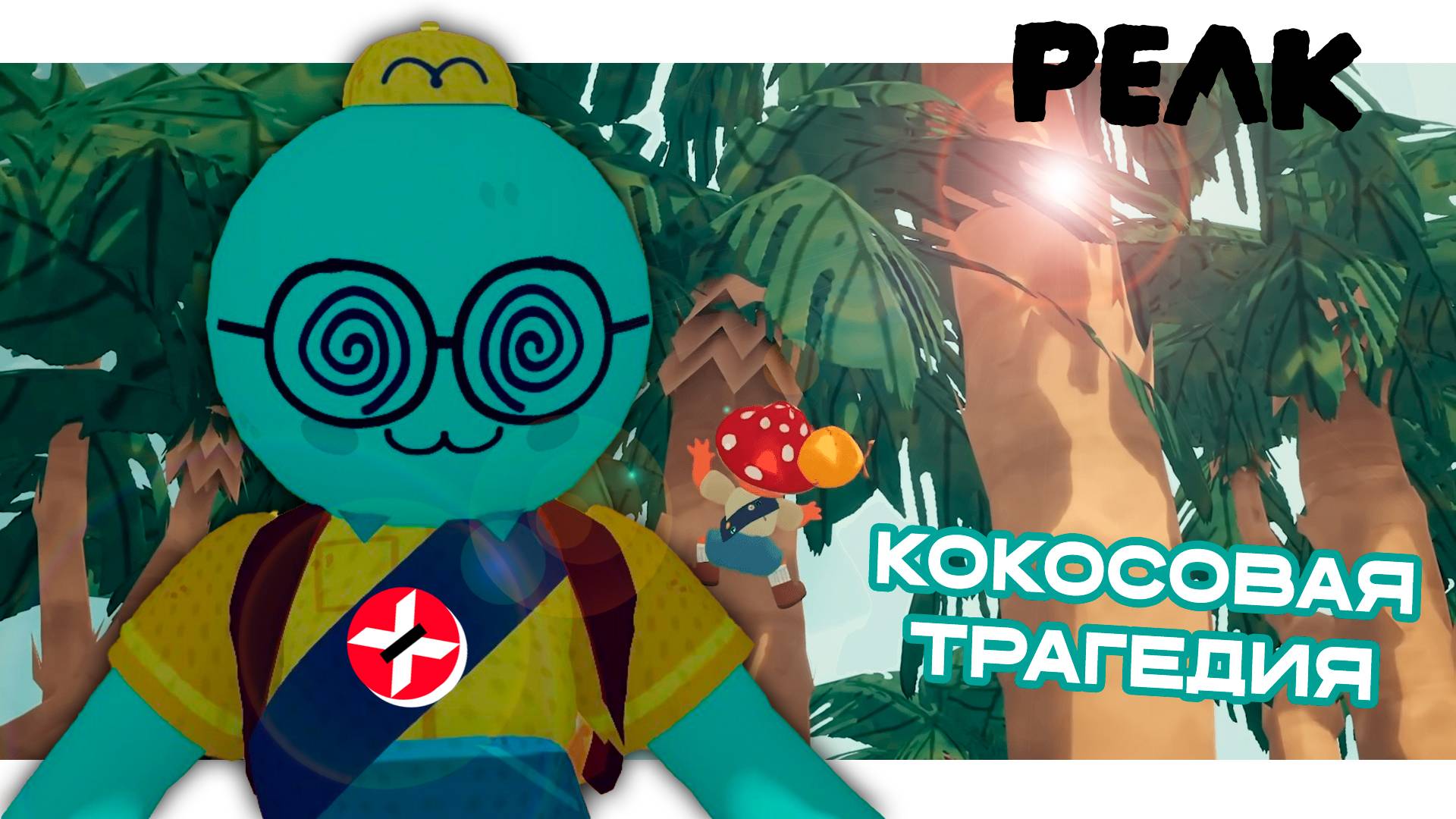 РЕКОРДСМЕН ПО ПРЫЖКАМ С КОКОСОМ - PEAK #2 - ASyT