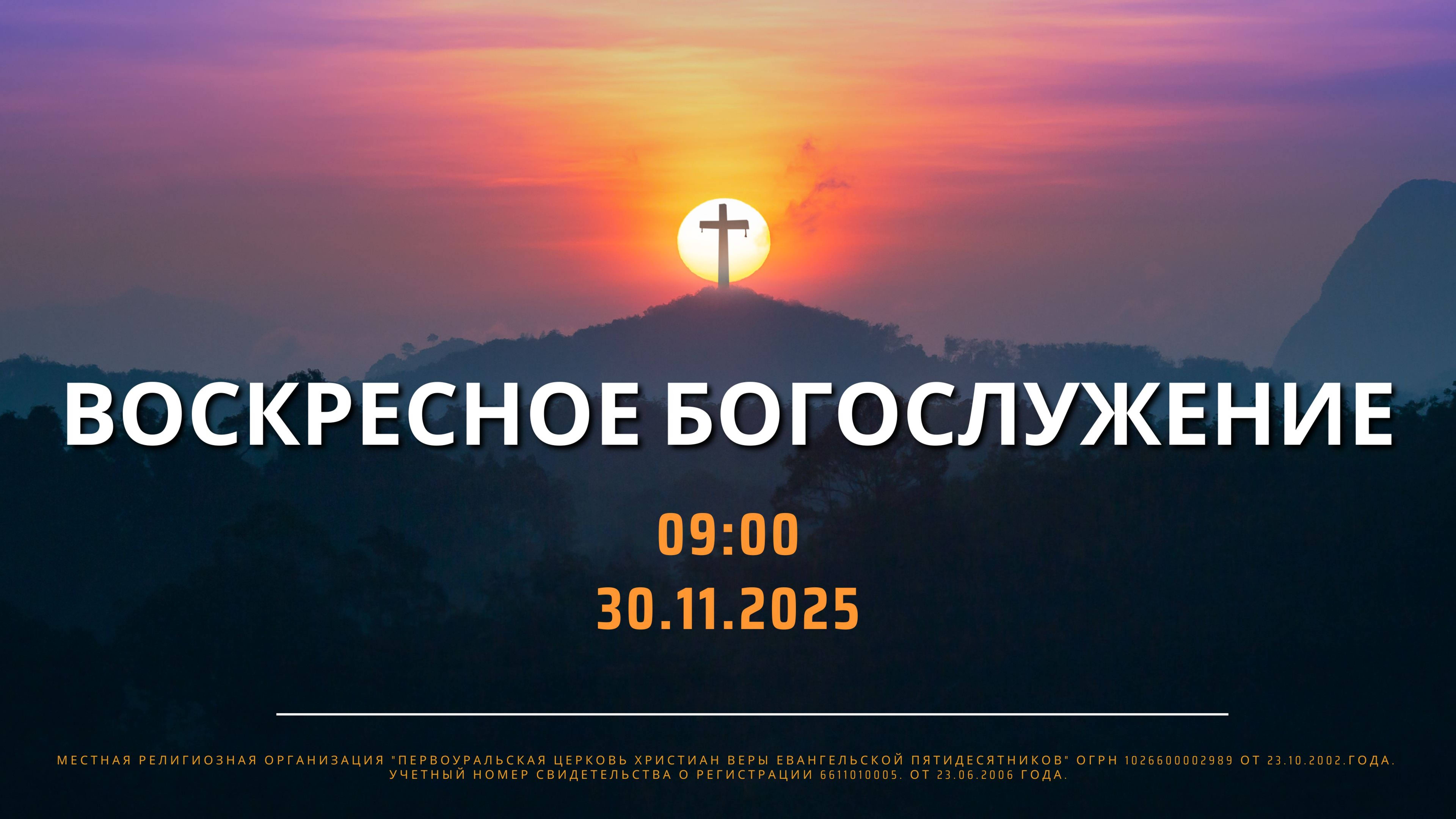 30.11.2025 / Воскресное Богослужение / 09:00 / Проповедует А.Черноскутов