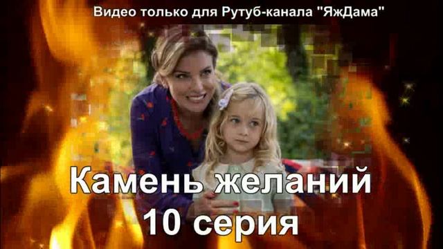 Впечатление от 10 серии "Камень желаний"