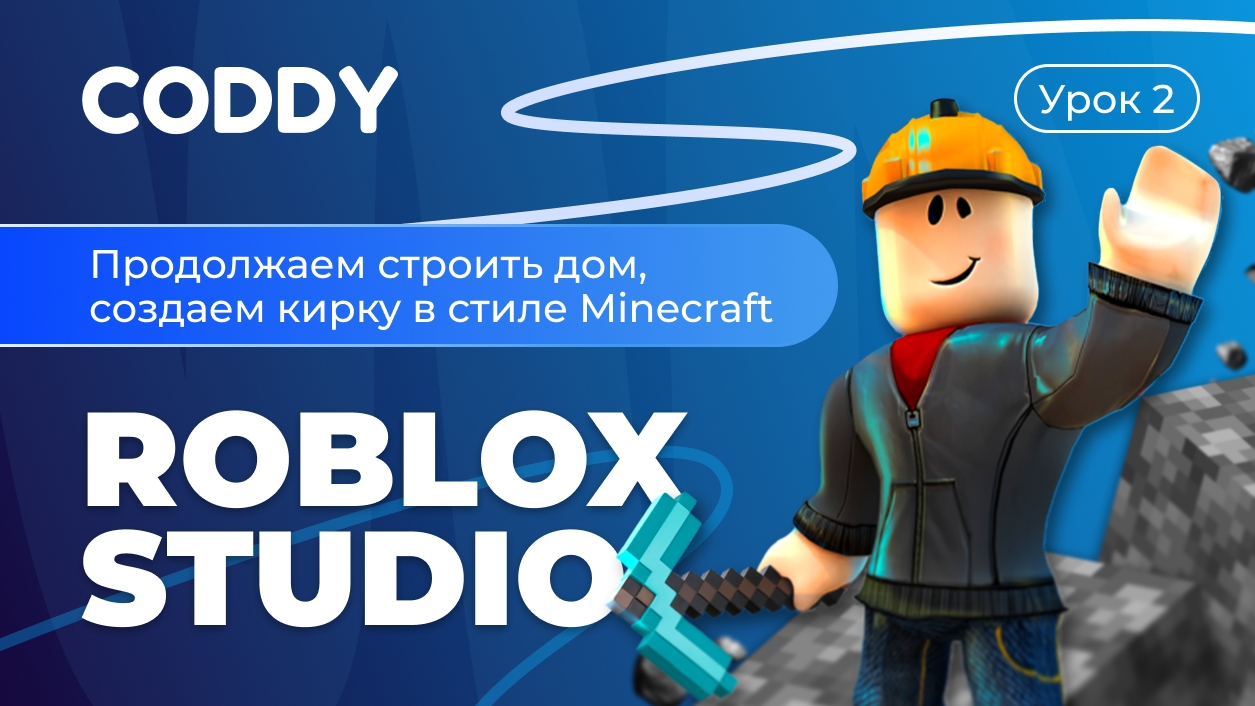 ROBLOX STUDIO | ПРОДОЛЖАЕМ СТРОИТЬ ДОМ И СОЗДАËМ КИРКУ В СТИЛЕ В MINECRAFT
