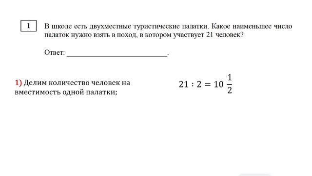 ЕГЭ. Математика. Базовый уровень. Задание 1. В школе есть двухместные туристические палатки
