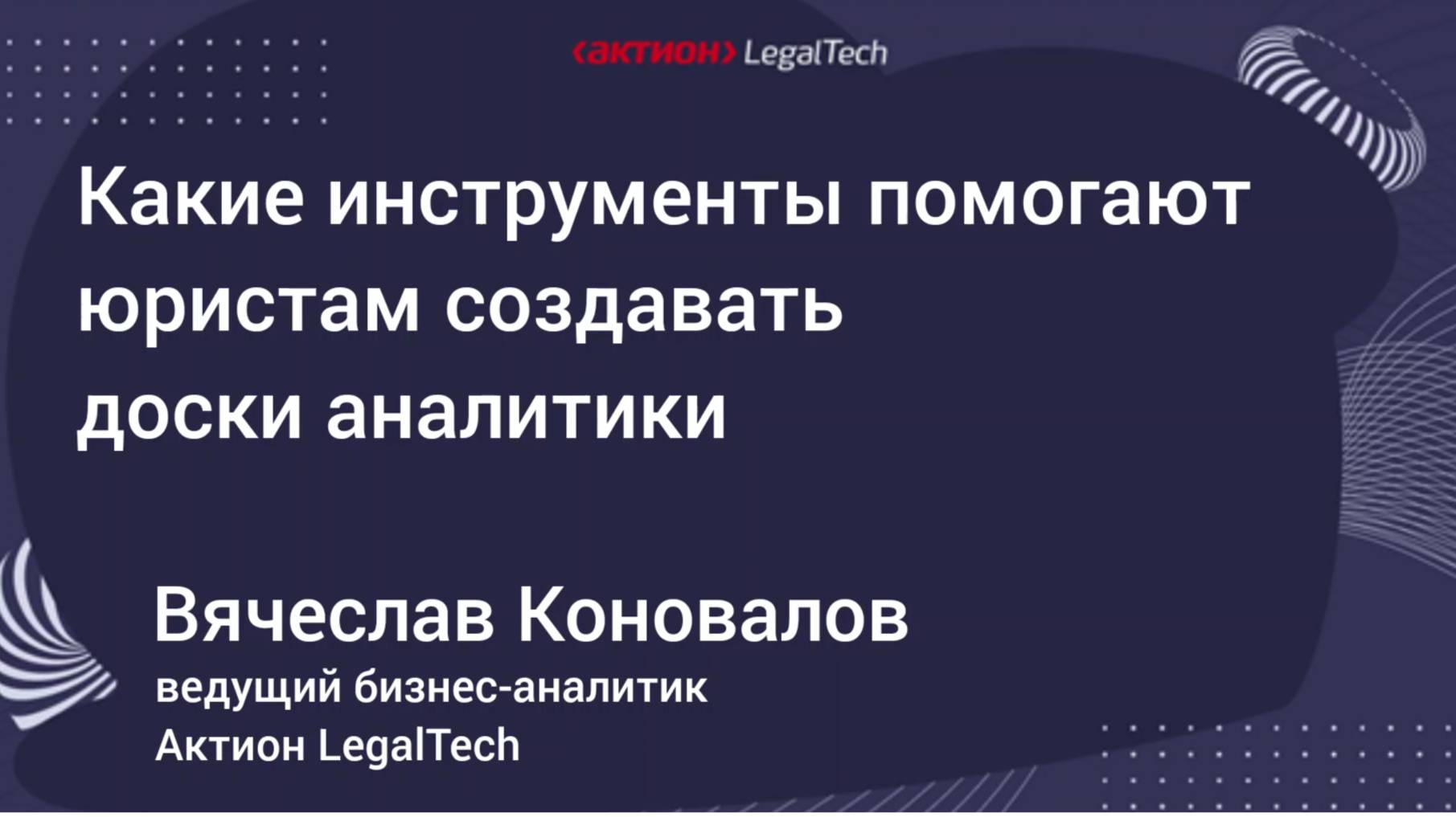 Какие инструменты помогают юристам создавать доски аналитики