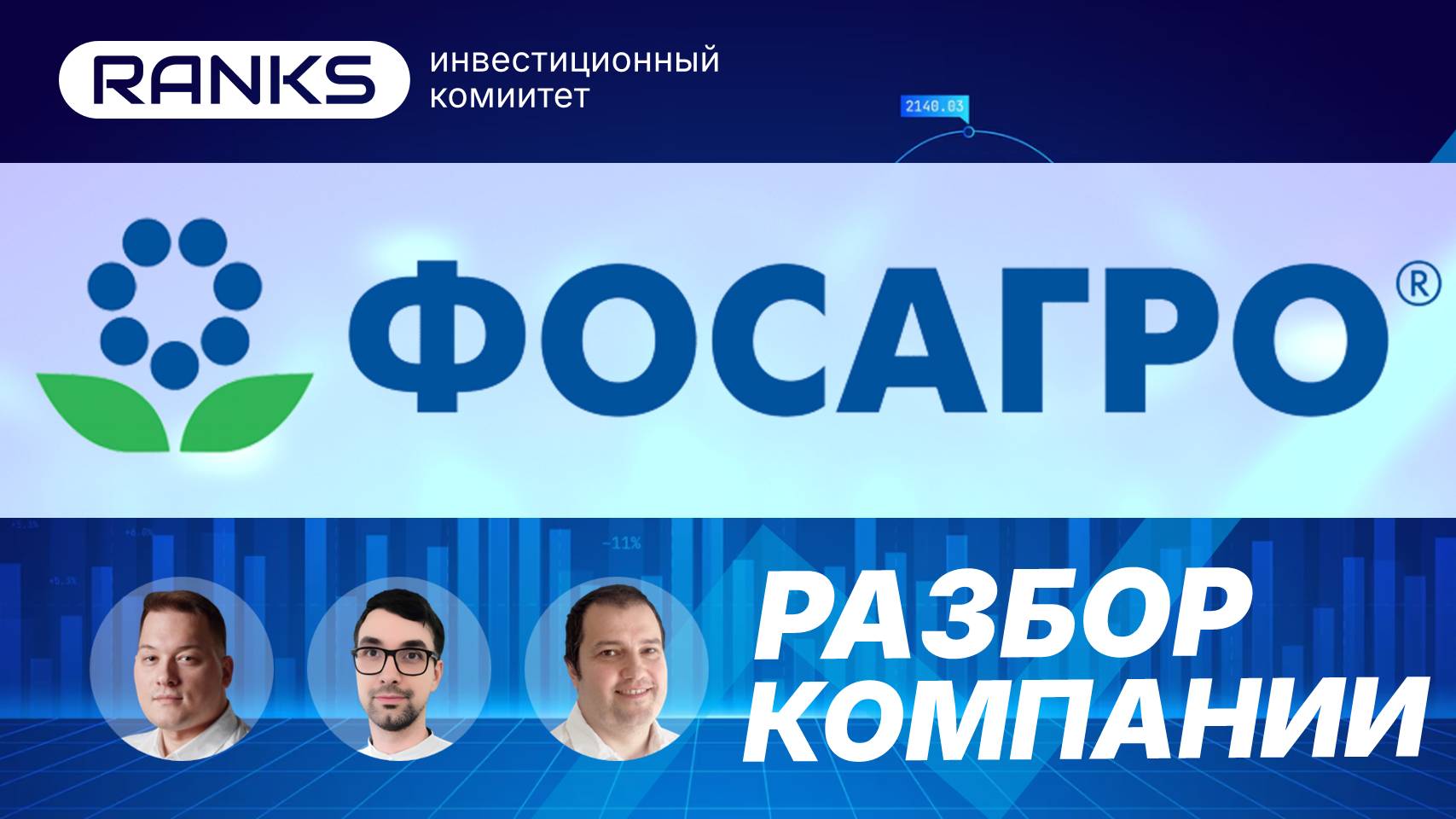 ФосАгро – удобрительный гигант. Стоит ли инвестировать? #фосагро #PHOR #акциирф #дивиденды