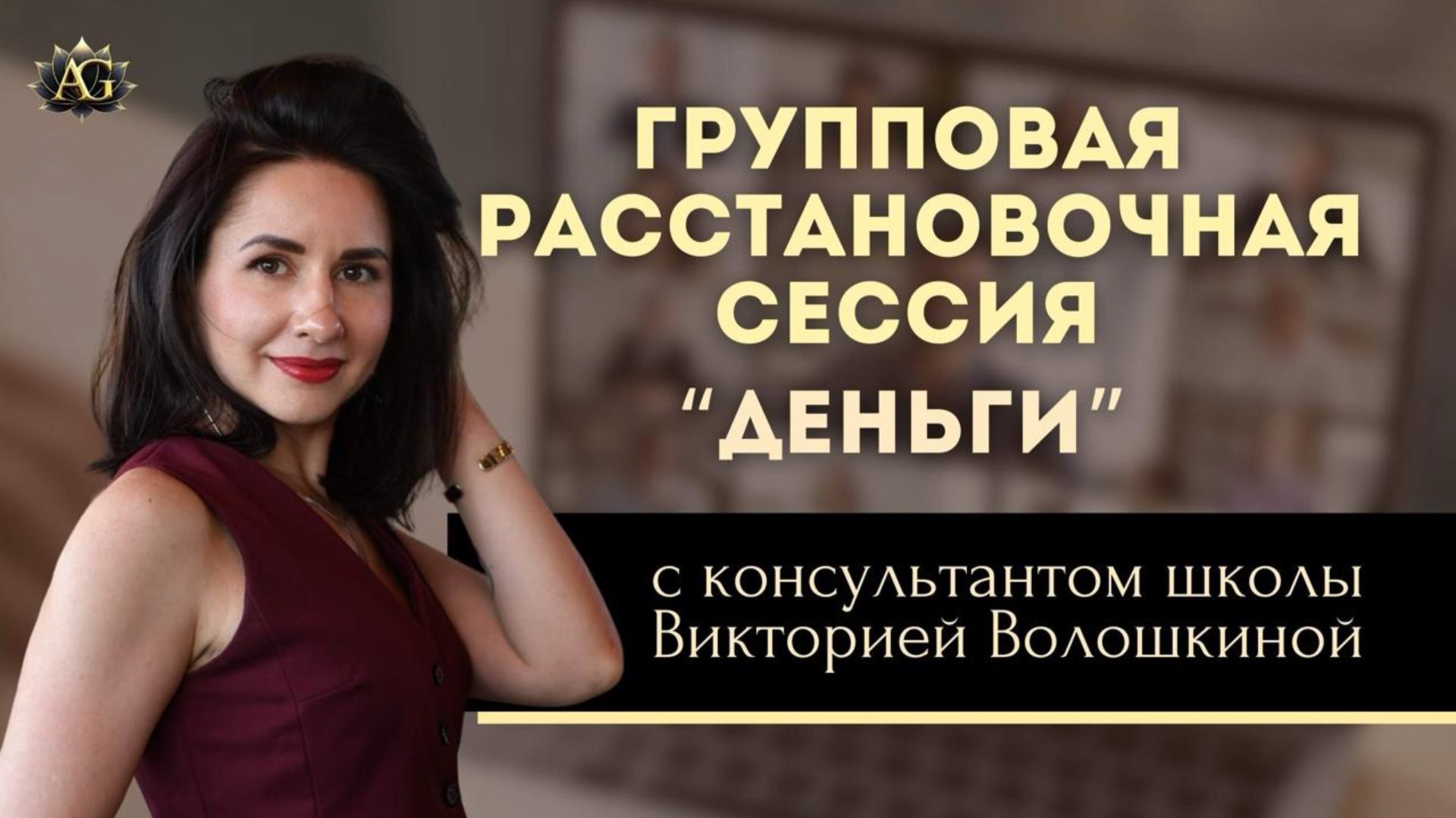 ГРУППОВАЯ РАССТАНОВОЧНАЯ СЕССИЯ «ДЕНЬГИ». С консультантом школы Викторией Волошкиной.