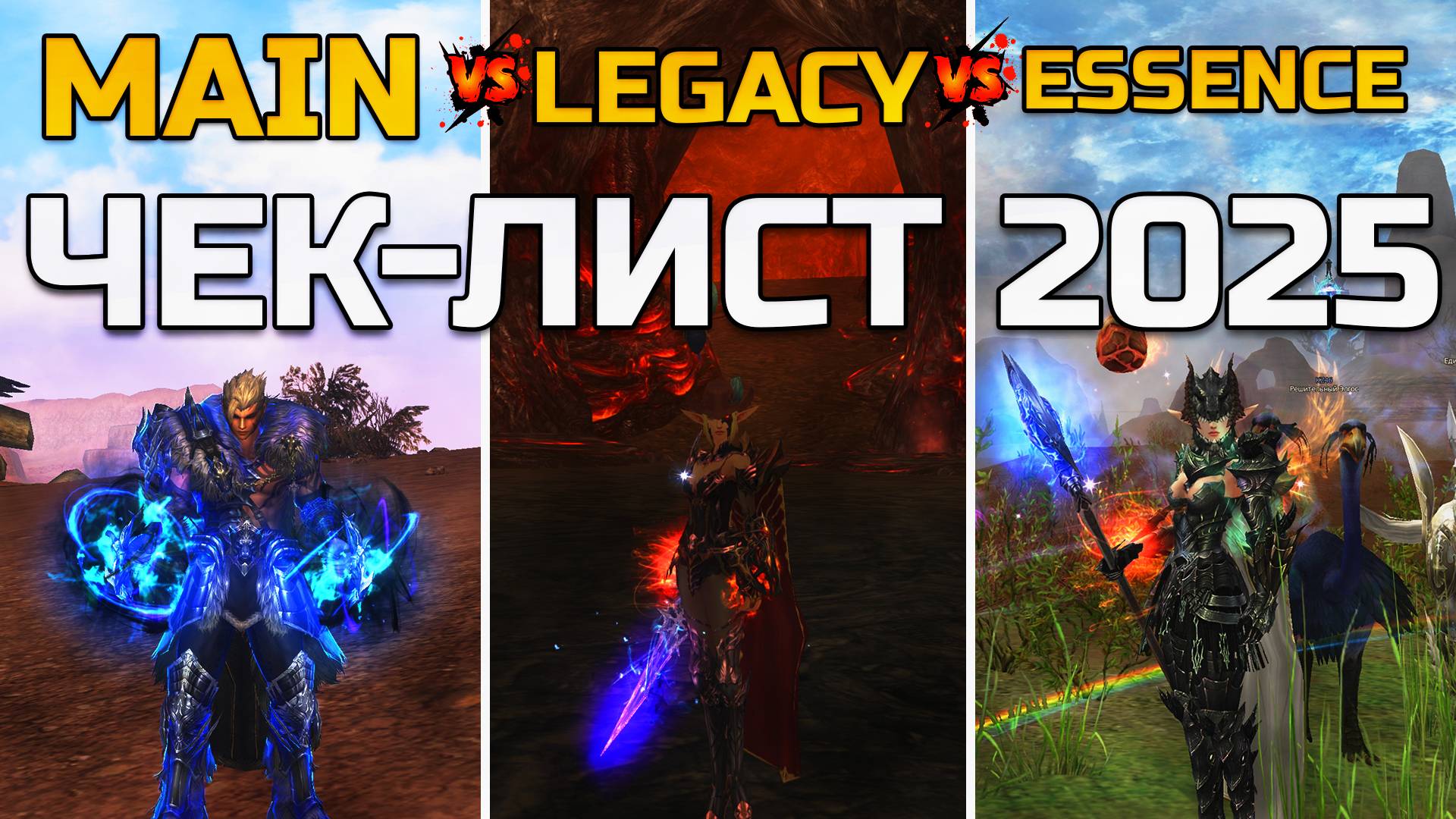 [Lineage 2] Какую версию выбрать в 2025 году?