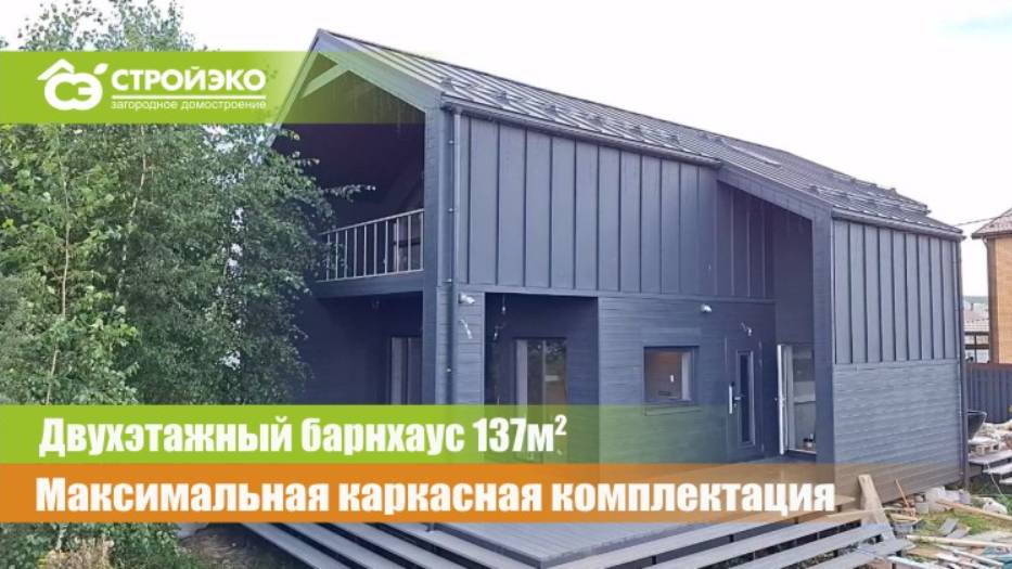 Каркасный барнхаус 137м2 в мкрн "Солнечный остров" Москва