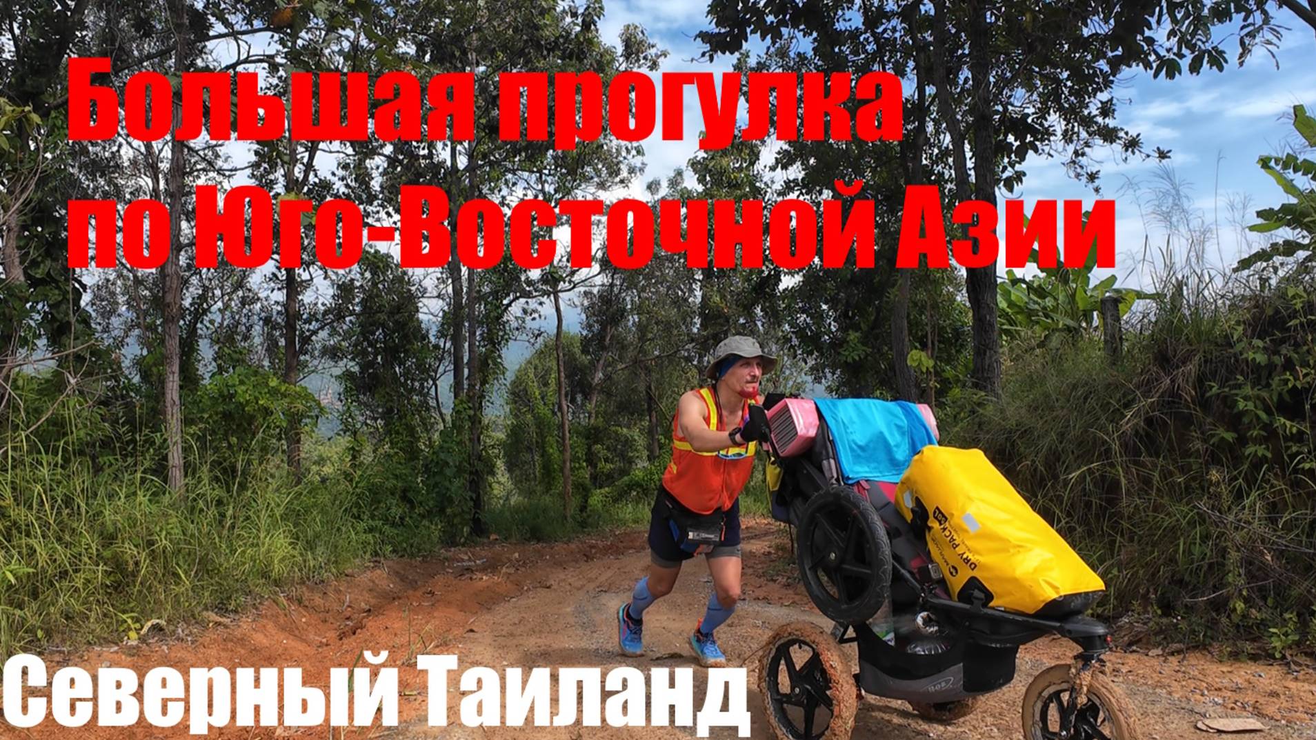 Большое путешествие. Пешком по Юго-Восточной Азии. Северный Таиланд ч1.