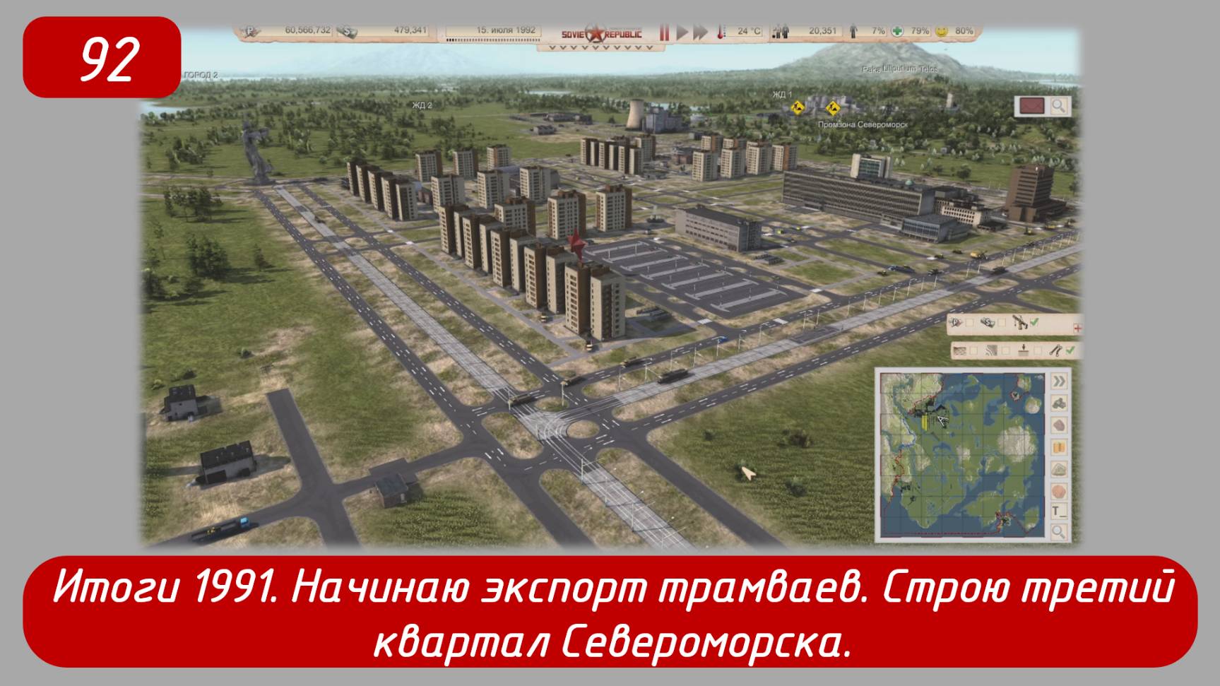 Soviet Republic. Эпизод 92. Итоги 1991, экспорт трамваев, строю третий квартал Североморска.