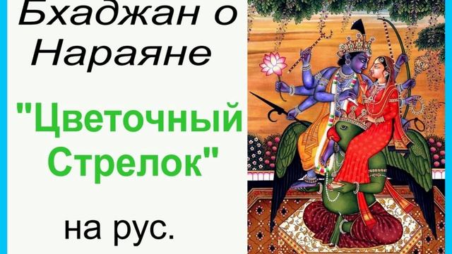 ЦВЕТОЧНЫЙ СТРЕЛОК