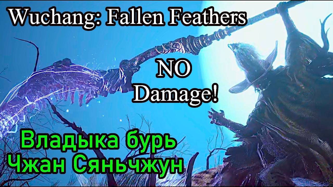Wuchang: Fallen Feathers. Владыка Чжан Сяньчжун ( No hit / No Damage Taken )