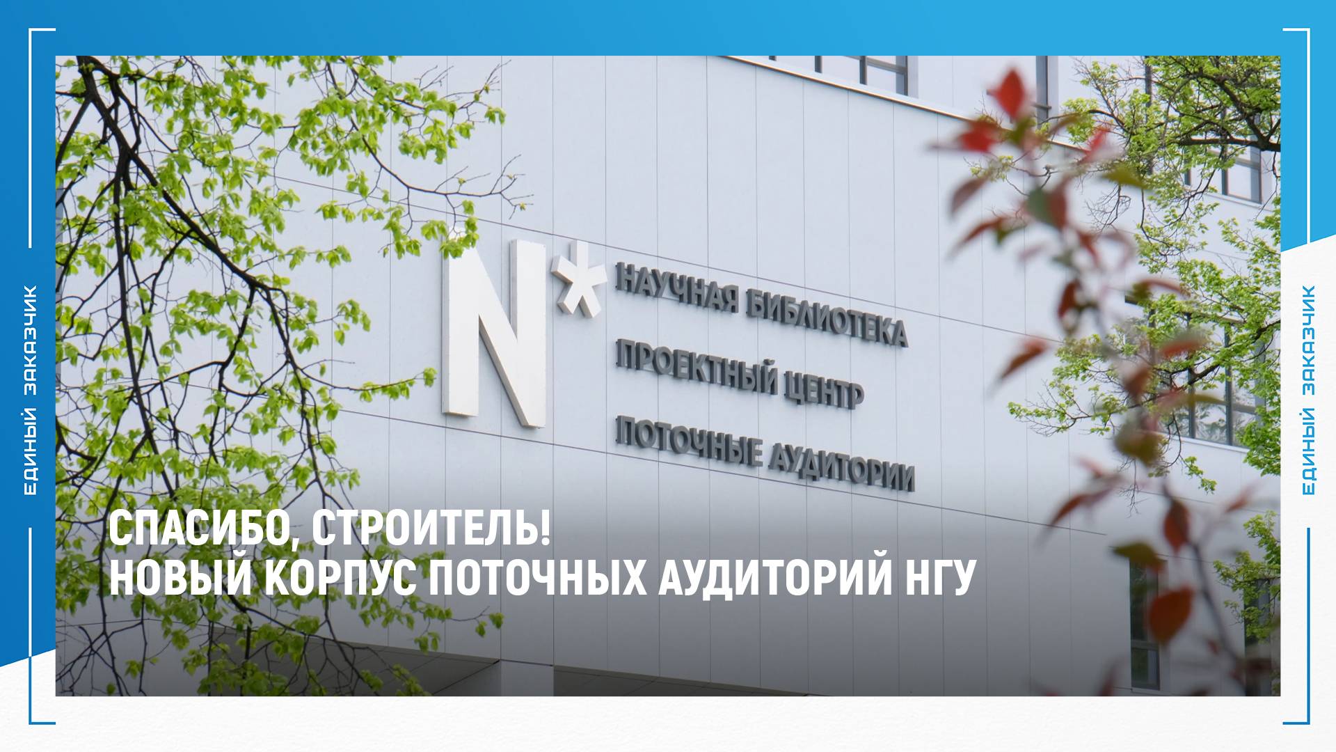 Ректор НГУ благодарит строителей за новый Корпус поточных аудиторий