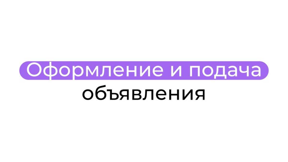 Оформление и подача объявления