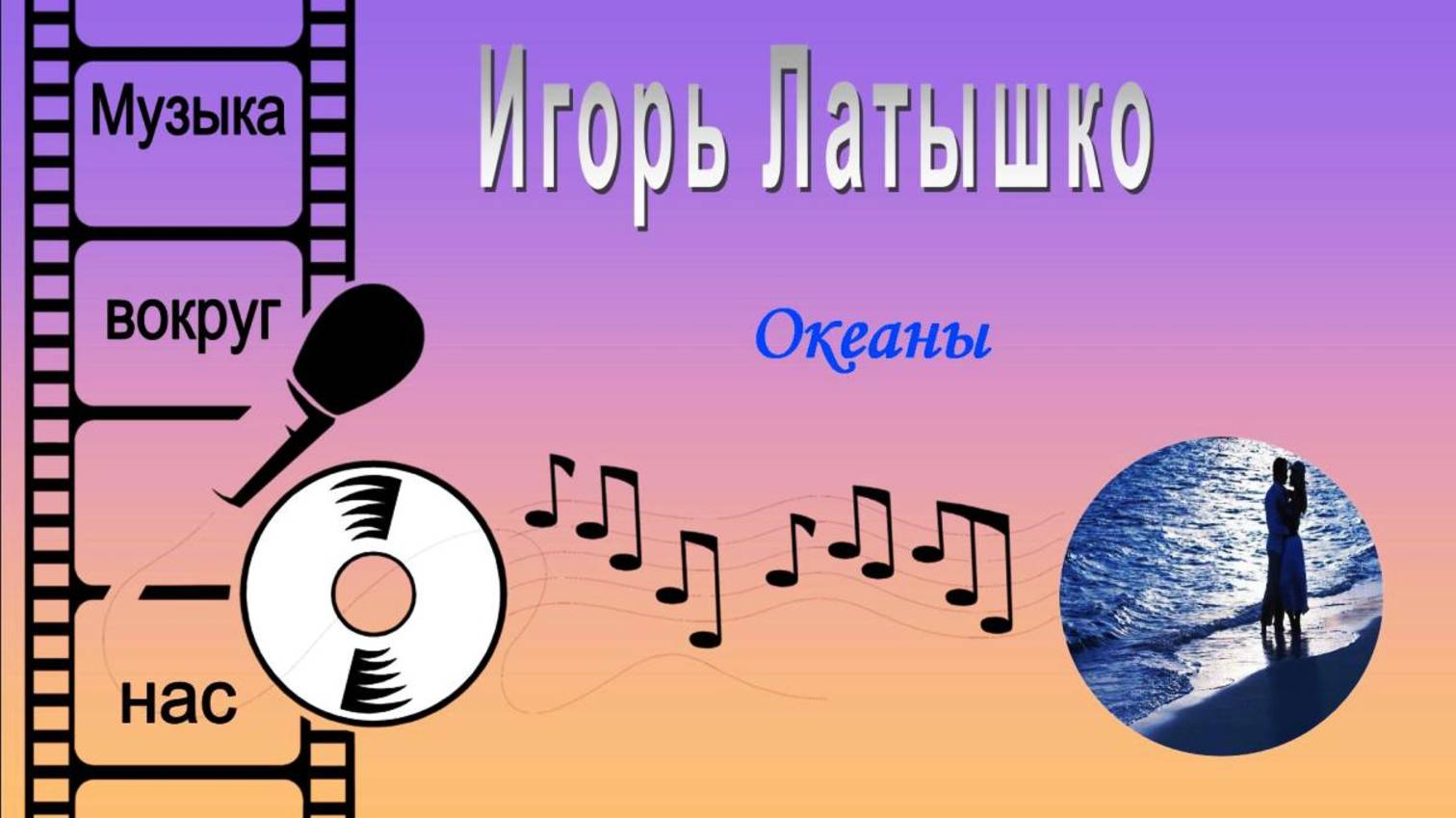 Игорь Латышко - Океаны