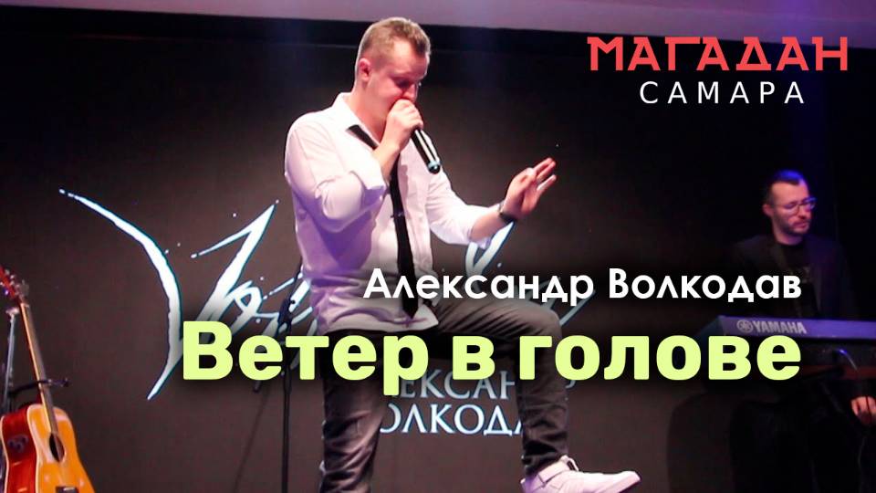 "ВЕТЕР В ГОЛОВЕ" Александр Волкодав - "Магадан" Самара 23.11.2023