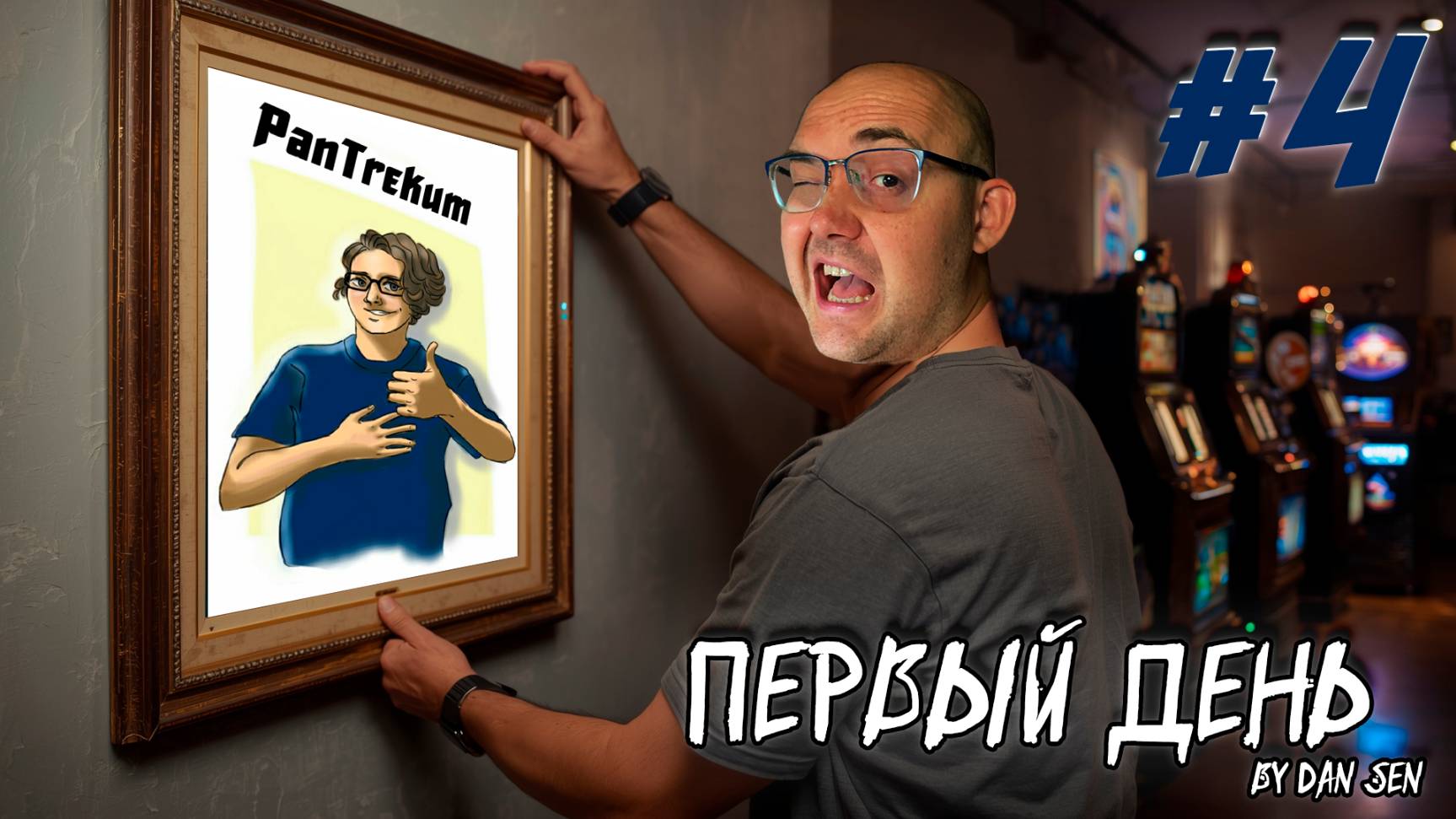 КТО ТАКОЙ ЭТОТ ПАНКРЕКЕР ▶ ПЕРВЫЙ ДЕНЬ #4