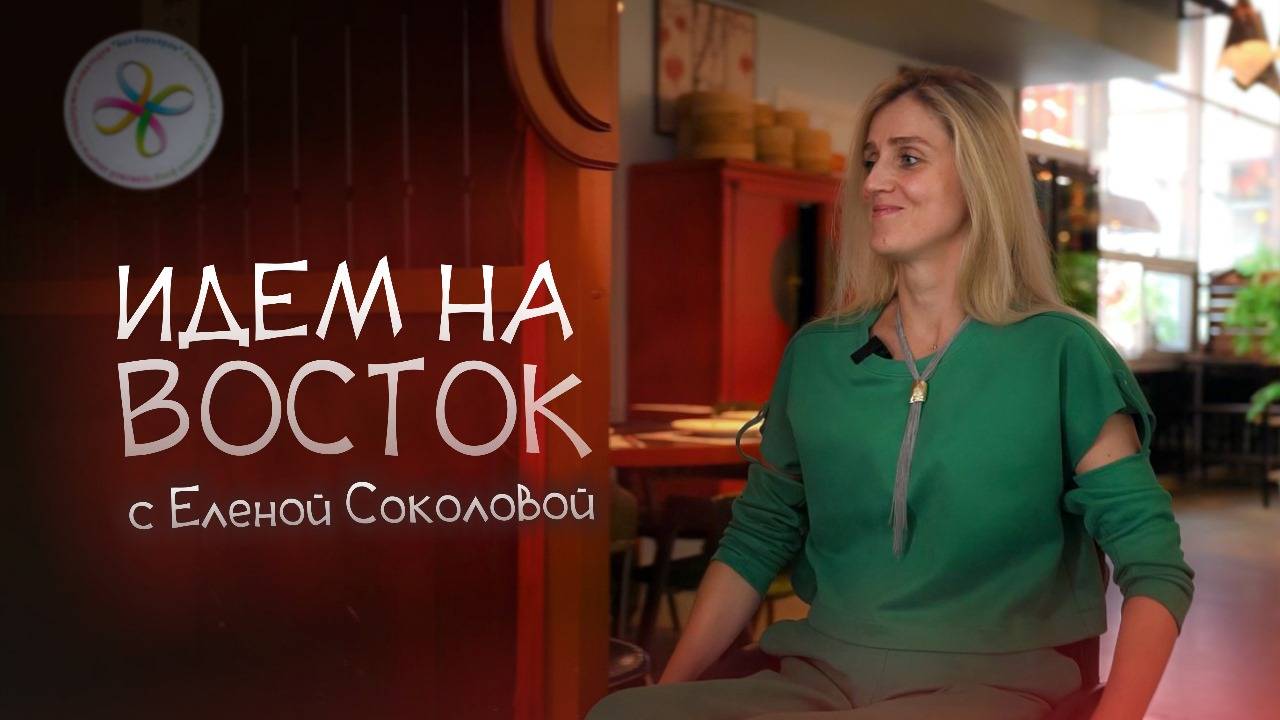 Идем на Восток с Еленой Соколовой
