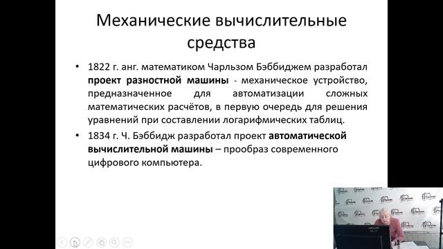 Информатика. История развитие вычислительных средств. 1 часть